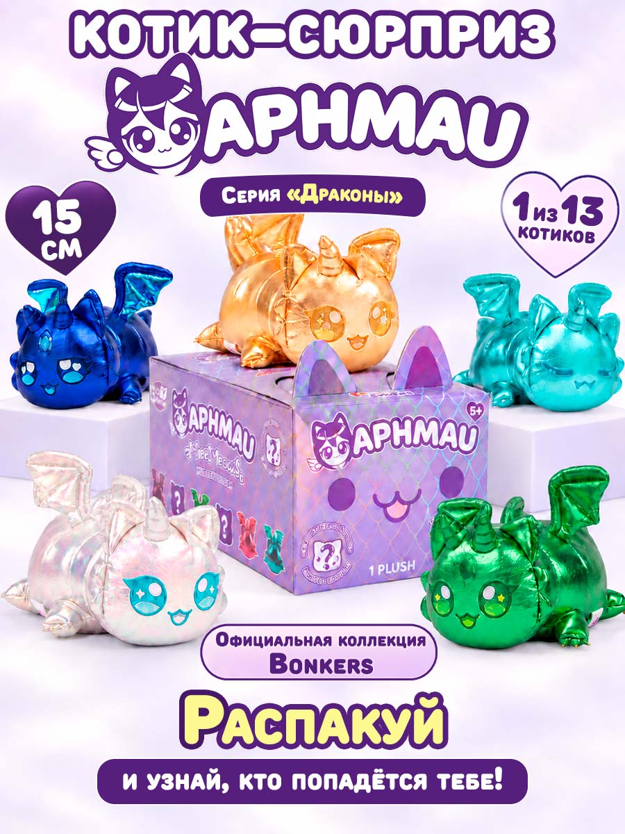 Мягкая игрушка-сюрприз Драконы, 15 см, Aphmau MeeMeow / Афмау МиМяу, плюшевая игрушка-кошка