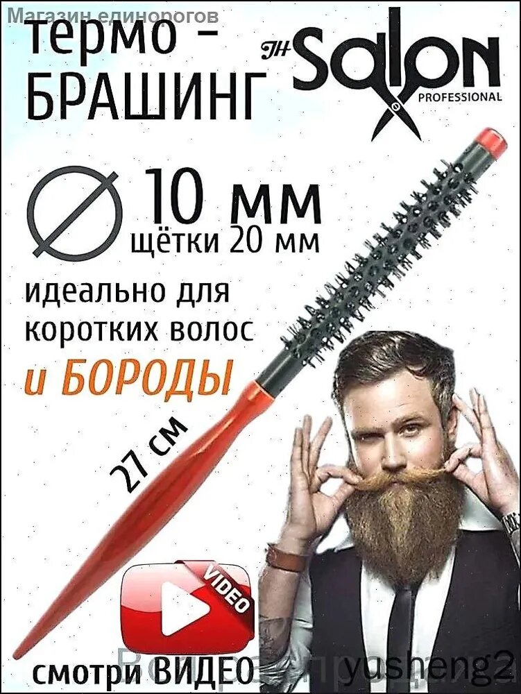 Брашинг расческа для коротких волос усов и бороды 10 мм