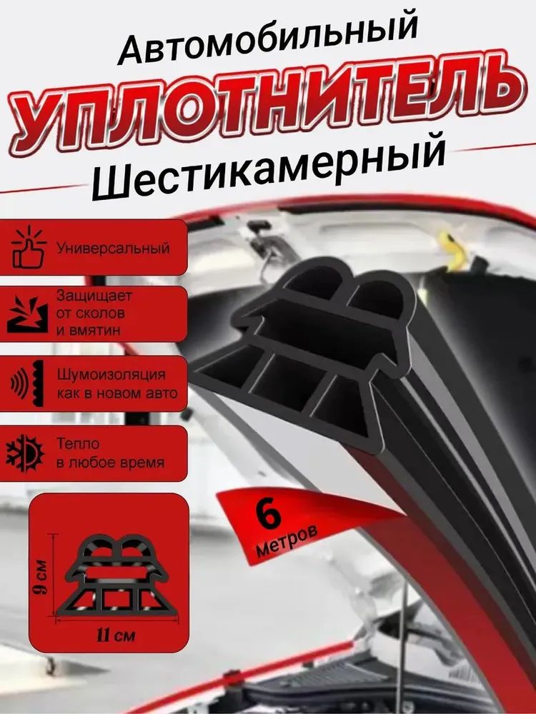 Самоклеящийся уплотнитель для входной двери 6-камерный, 6 метров