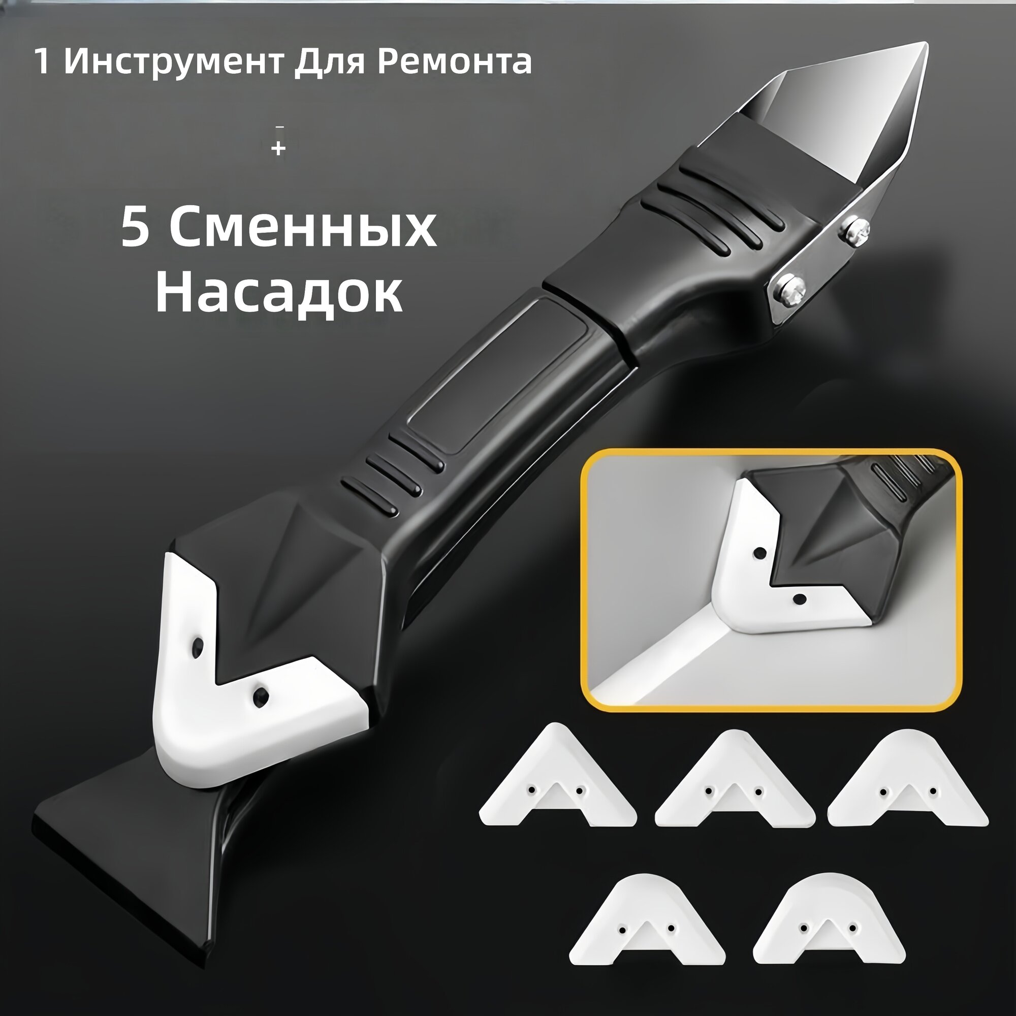 Многофункциональный набор инструментов для заполнения швов силиконом, 6 шт, со стальными наконечниками, черный цвет