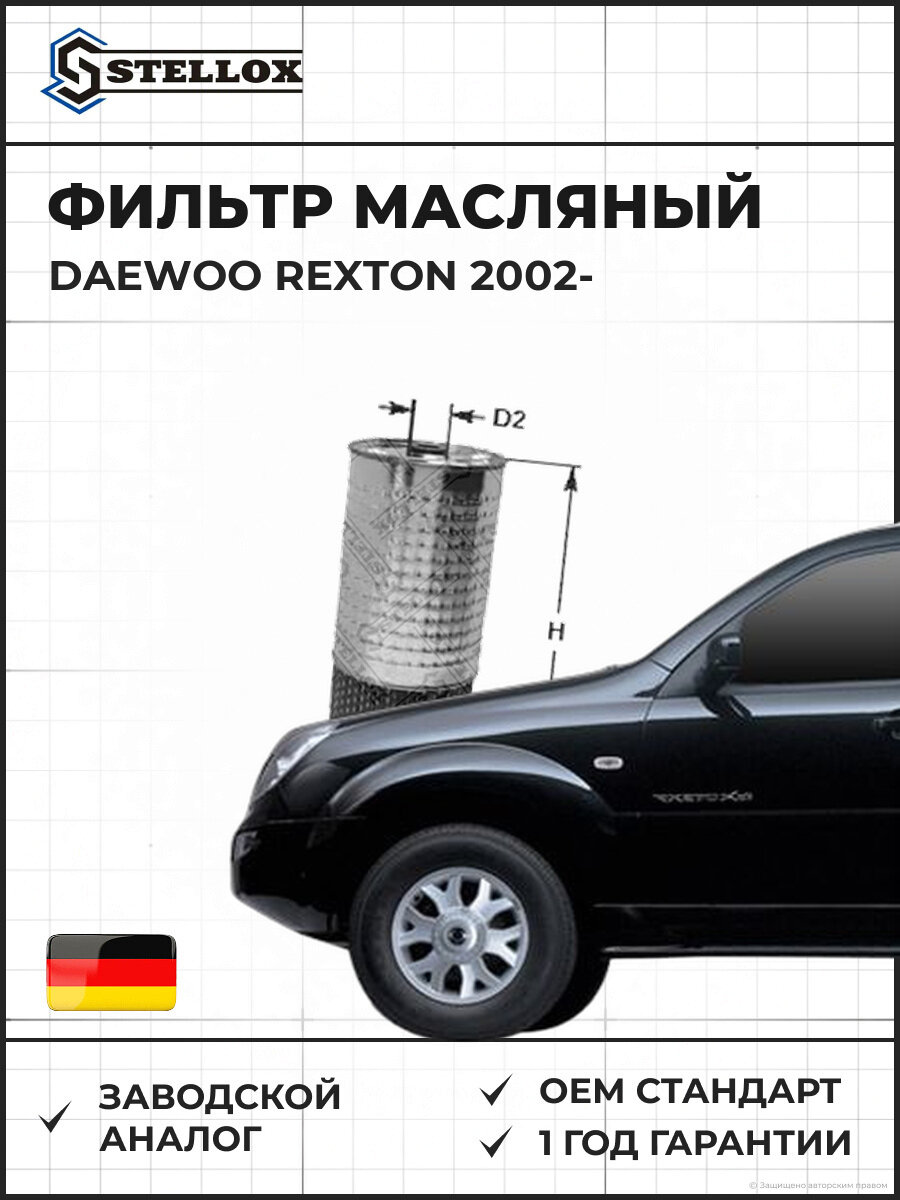 Фильтр масляный Stellox 2050038SX Дэу Rexton Daewoo Rexton 2002