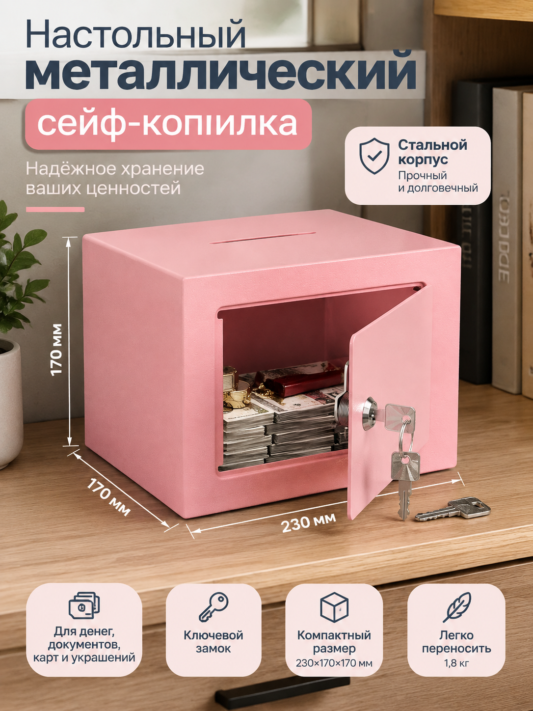 Настольный металлический сейф-копилка 230×170×170 мм, светло-розовый, с ключевым замком