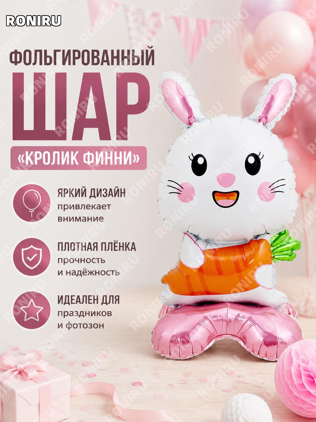 Фольгированный воздушный шар с животным DZ-0005 Фенни кролик с маленьким основанием для праздника и декора дома