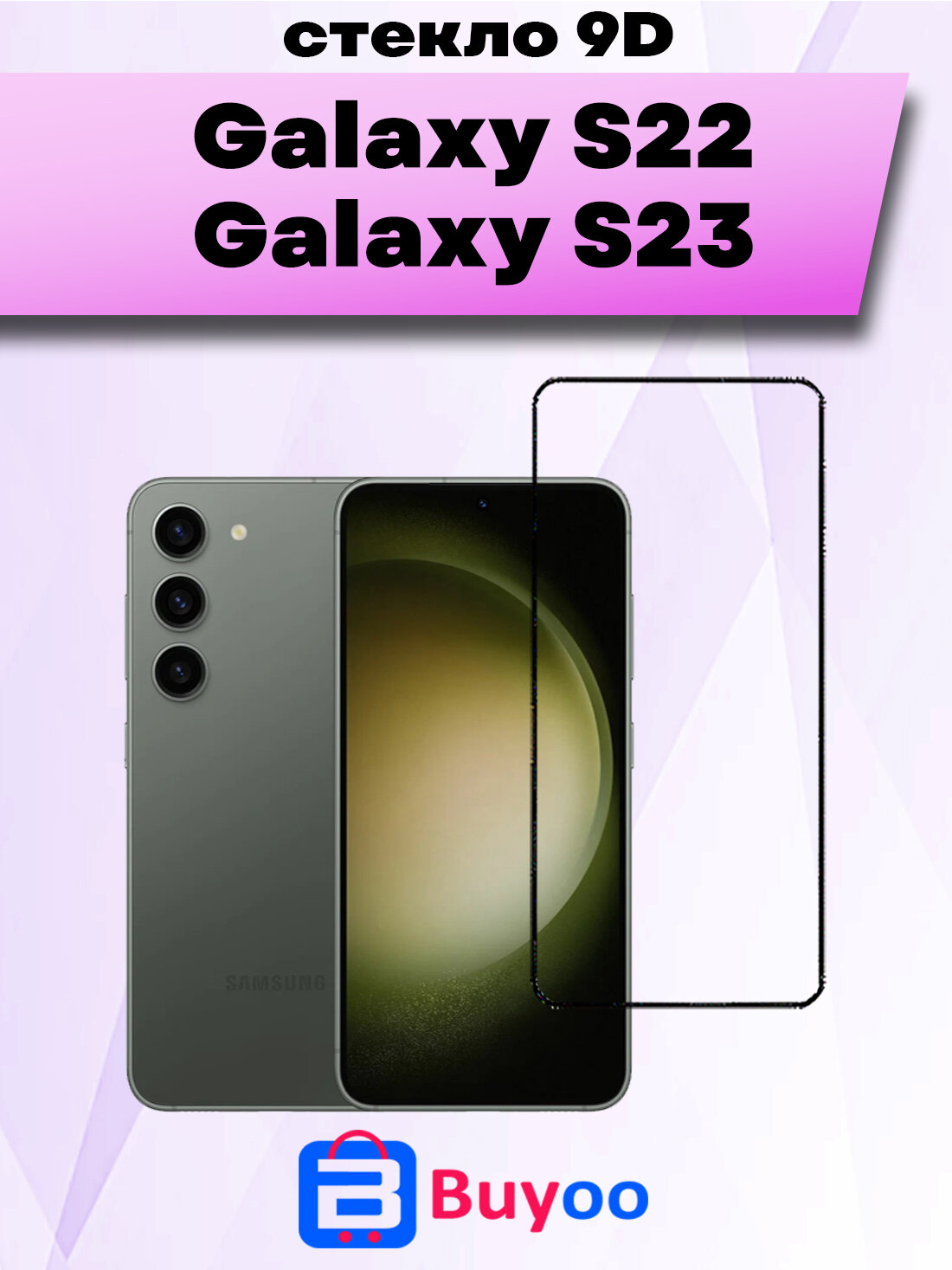 Защитное стекло 9D 1шт для Samsung Galaxy S22, S23