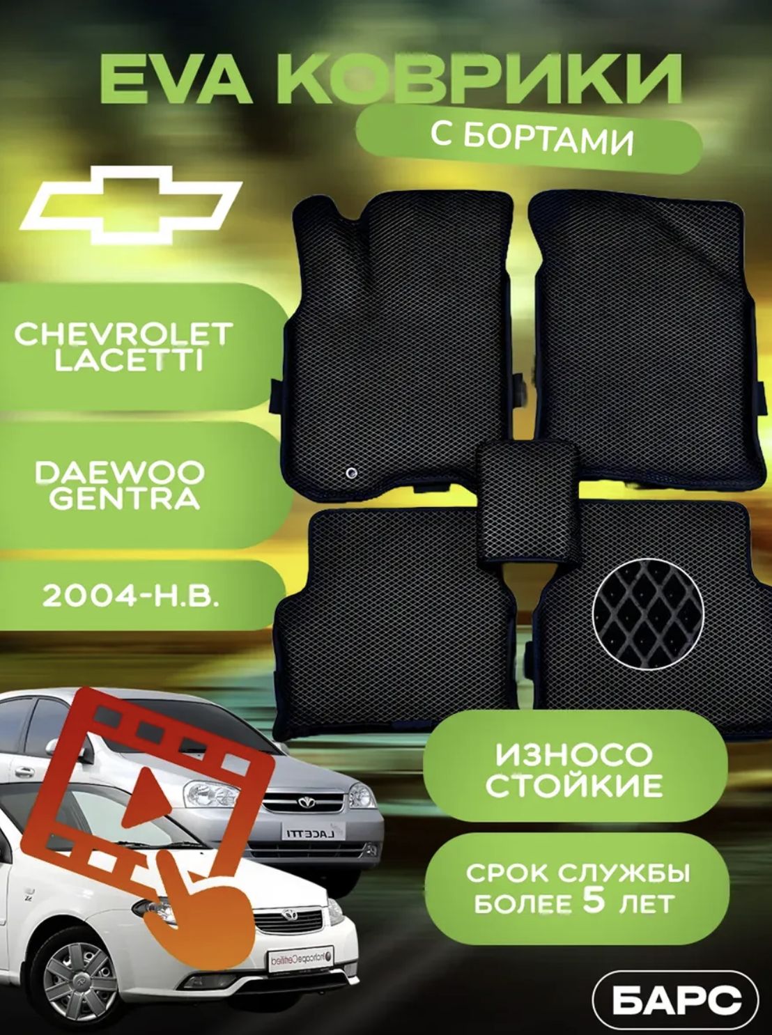 Коврики для автомобиля Шевроле Лачетти / Chevrolet Lacetti / 3D с бортами / ЭВА, ЕВА, EVA / черные / барс