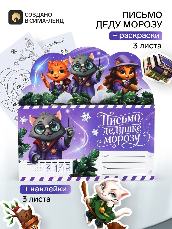 Письмо Деду Морозу "Волшебный котик" с наклейками, раскраски 3 л. 11003209
