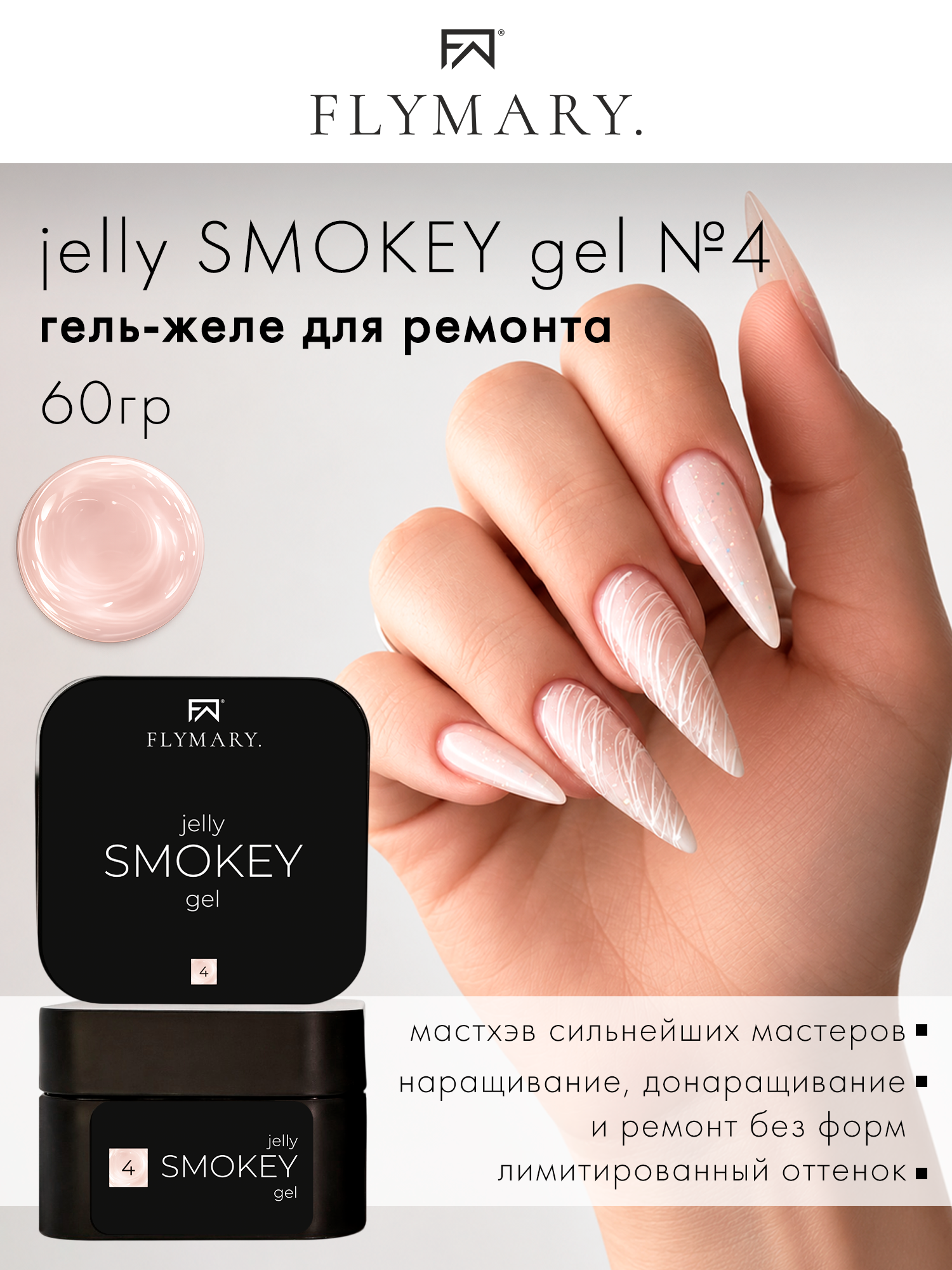 Гель для ремонта ногтей jelly SMOKEY gel #4 60гр