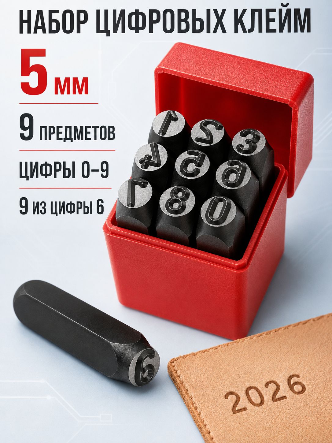 Клейма ударные цифровые 5 мм