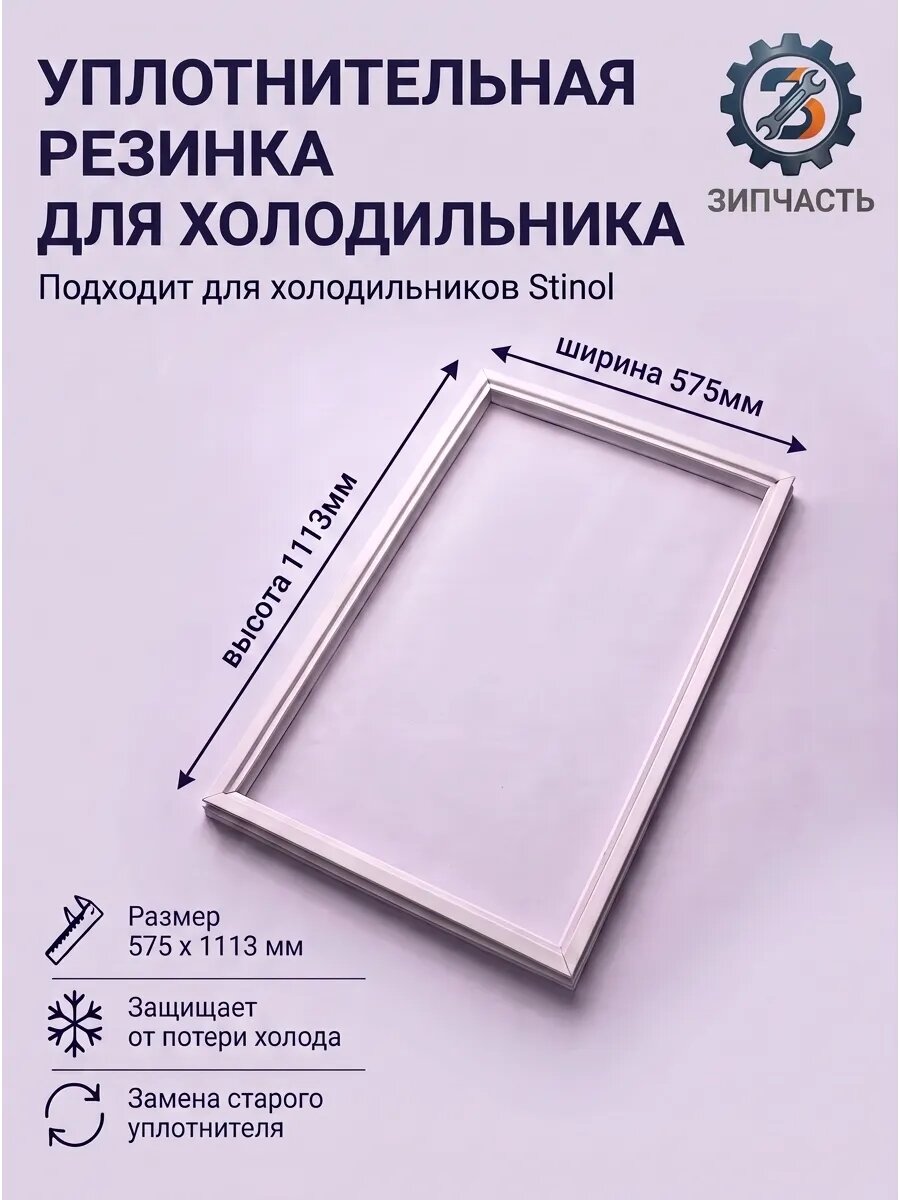 Уплотнительная резинка для холодильника Stinol 1113×575 мм