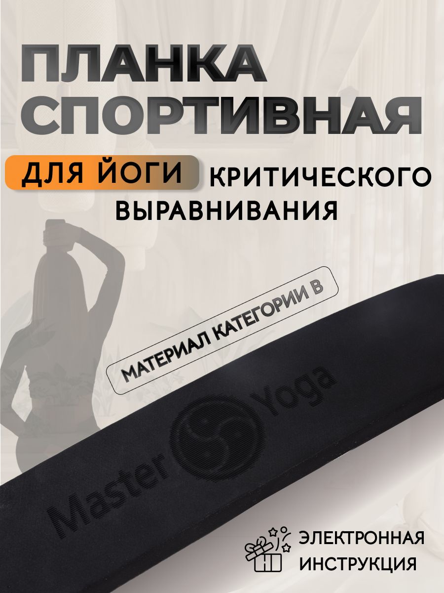 Планка для ЙКВ для йоги критического выравнивания, с инструкцией