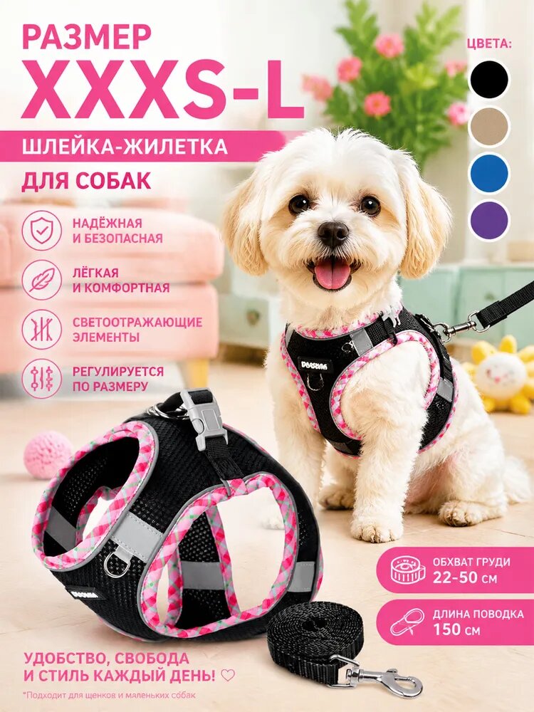 Шлейка для собак мелких пород(XXS-25-29-черный-черное)