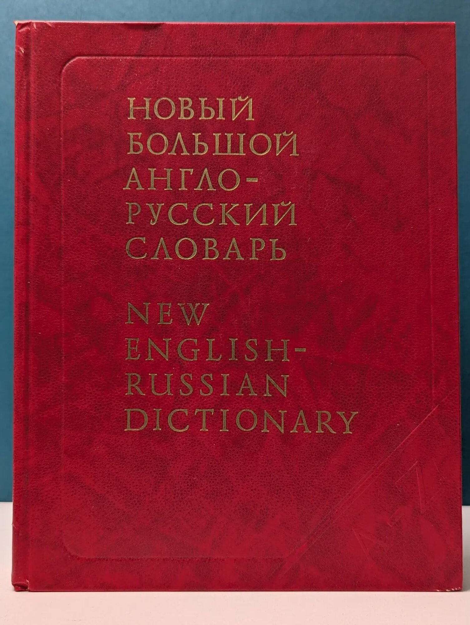 Новый Большой англо-русский словарь. В 3 томах. Том 2. G — Q Апресян Юрий Дереникович, Медникова Эмилия Михайловна 1993