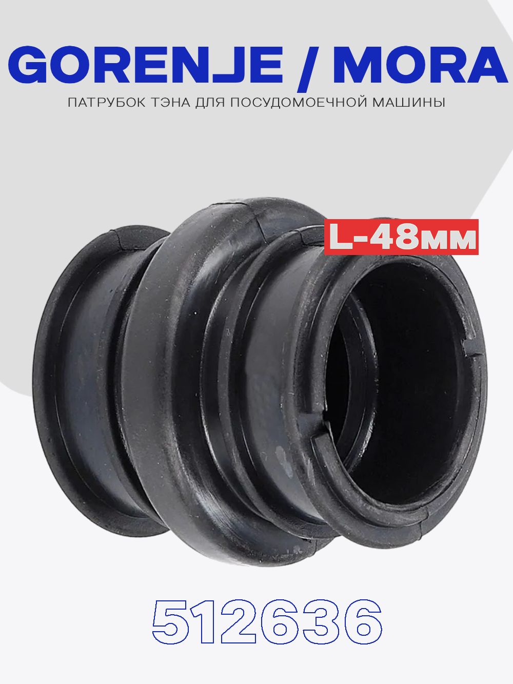 Патрубок для посудомоечной машины Gorenje Mora 512636 (556893) RL-3