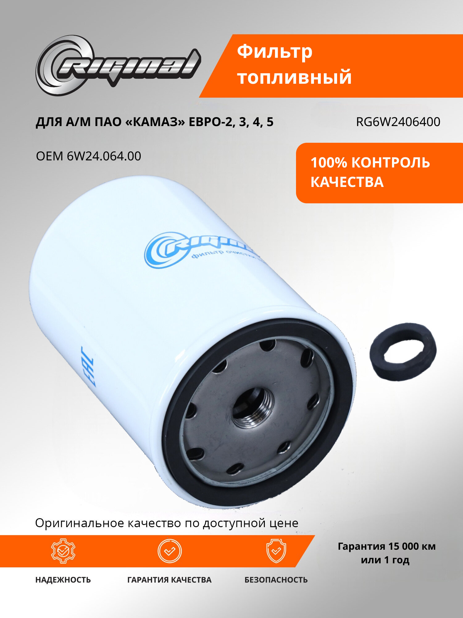 Фильтр тонкой очистки топлива для а/м КАМАЗ ЕВРО-2,3,4,5 Riginal