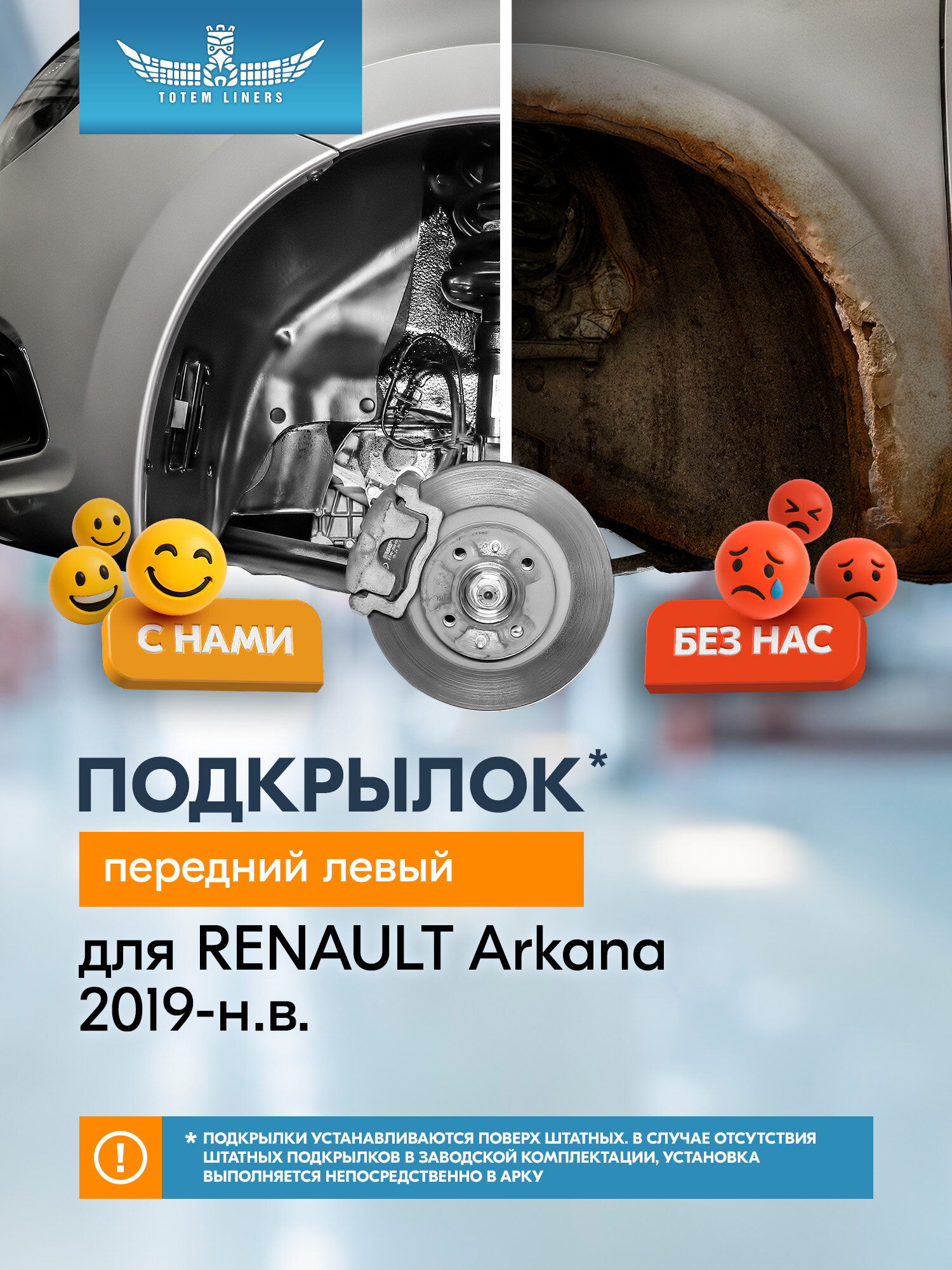 Подкрылок (локер) для RENAULT Arkana 2019-н. в. Totem Liners, передний левый, 1 шт. / Рено Аркана