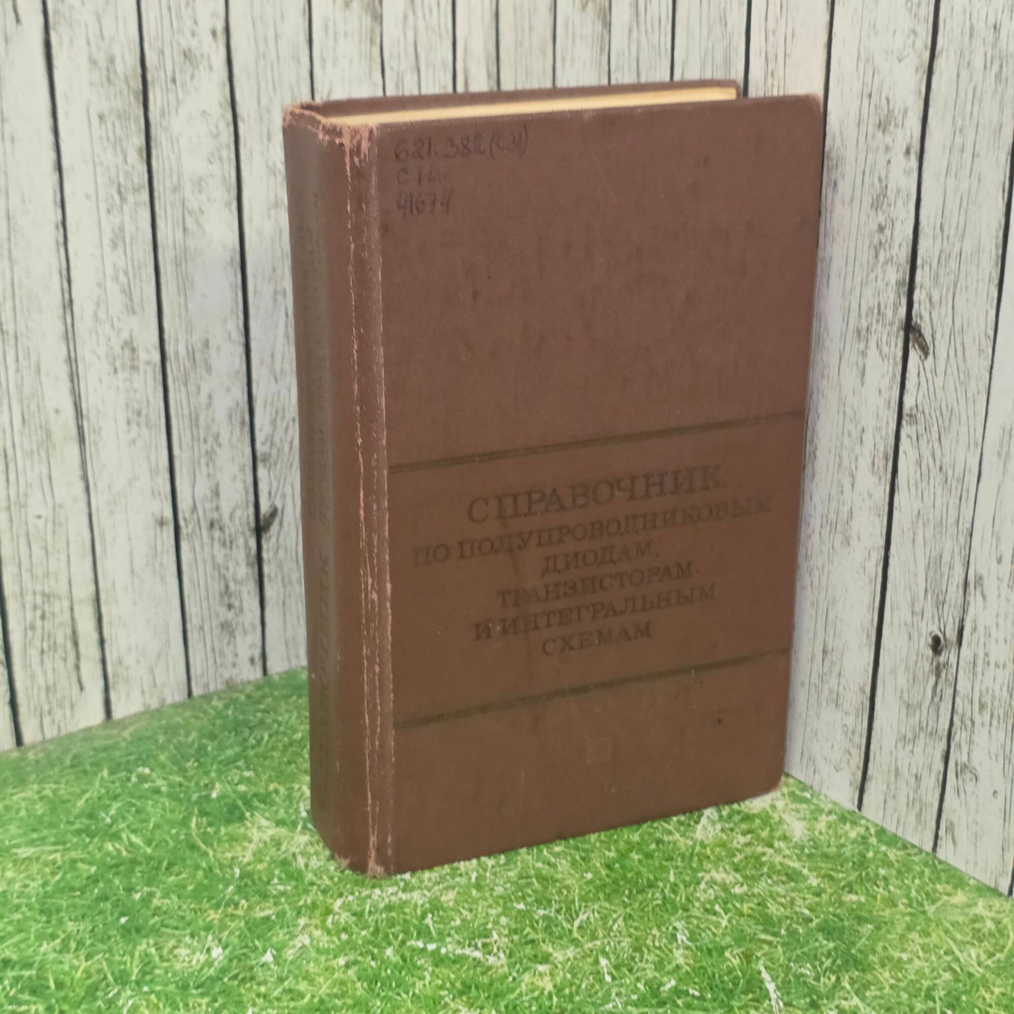 Книга "Справочник по полупроводниковым диодам, транзисторам и интегральным схемам"
