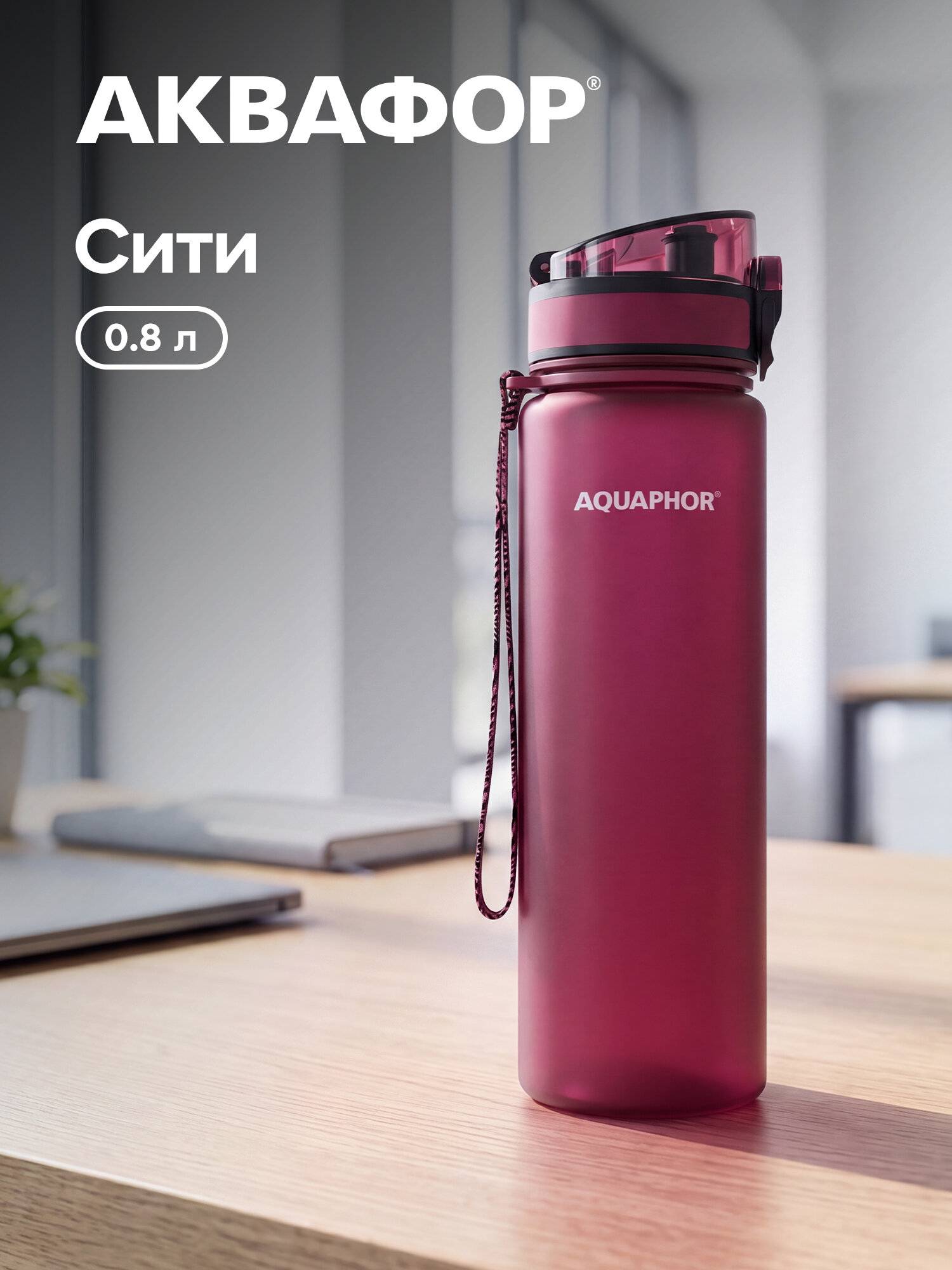 Фильтр-Бутылка "Сити" 0.8 л, цвет: Рубин, доочистка водопроводной воды