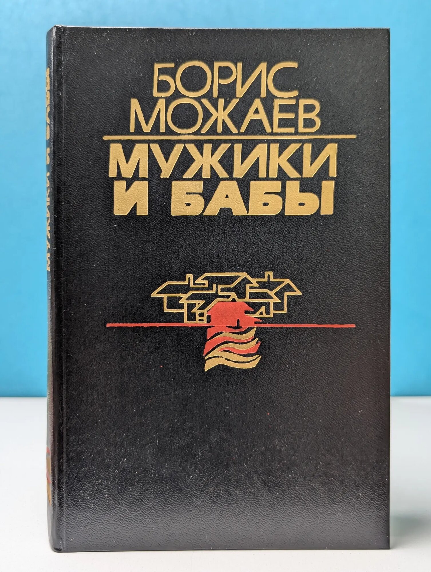 Мужики и бабы. Книга 2 Можаев Борис Андреевич 1987
