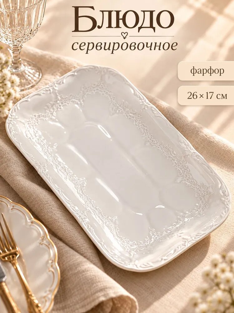 Блюдо сервировочное «Флоренция»,26×17×2 см, фарфор, цвет белый