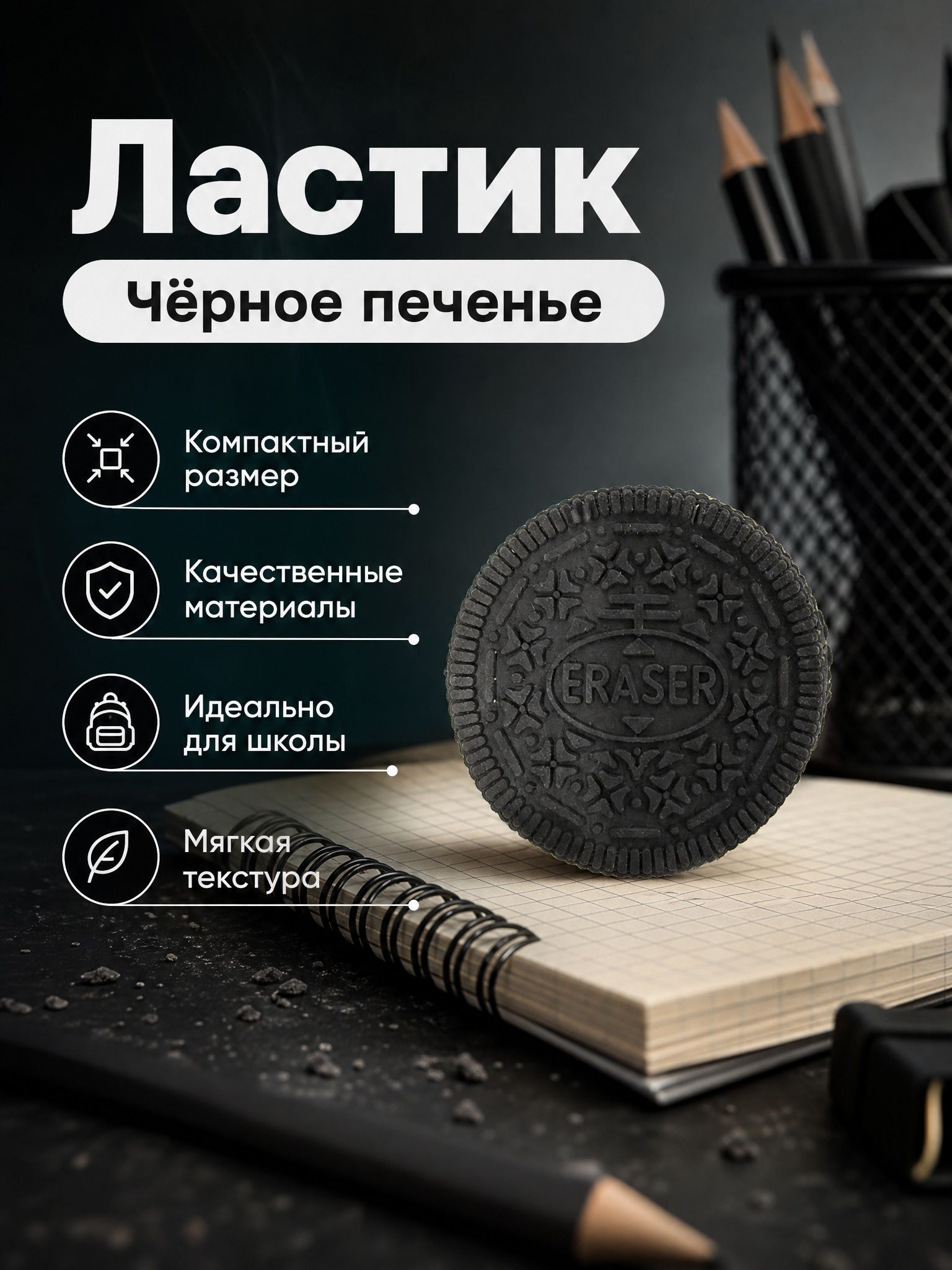 Ластик для школы черное круглое печенье