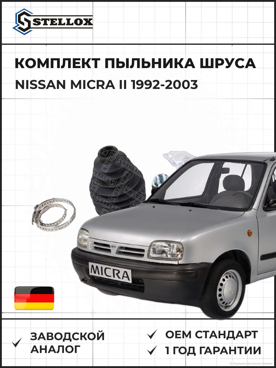 Комплект пыльника шруса универсальный Stellox 1300075SX Ниссан Микра II Nissan Micra II 1992-2003
