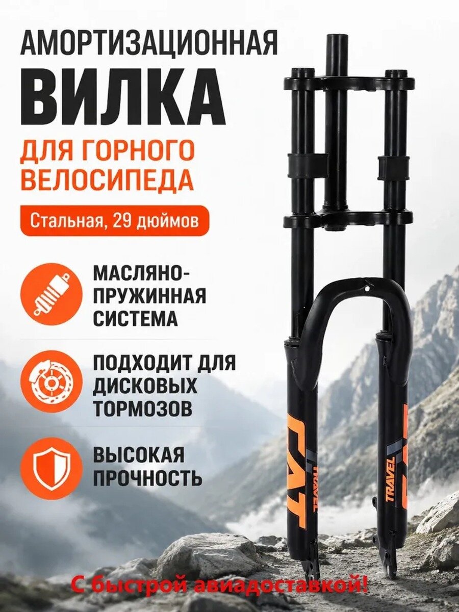 Амортизационная вилка для горного велосипеда 29 дюймов, стальная с двойным плечом, ход 110 мм, под дисковый тормоз