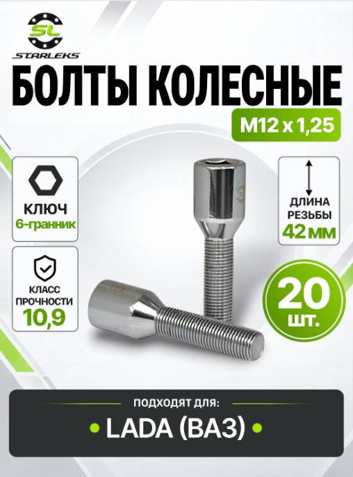 Болт колесный Starleks 272165 (VST20B42(06)), М12х1,25, длина 42мм, конус, внешний 6-гранник, хромированный, 20 штук