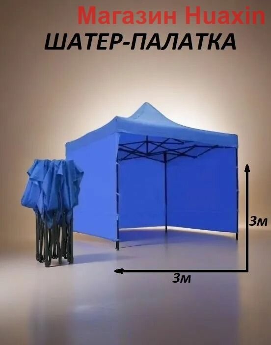 Раскладной тент-шатер 3х3 метра с стенками и солнцезащитным козырьком для кемпинга и пикника