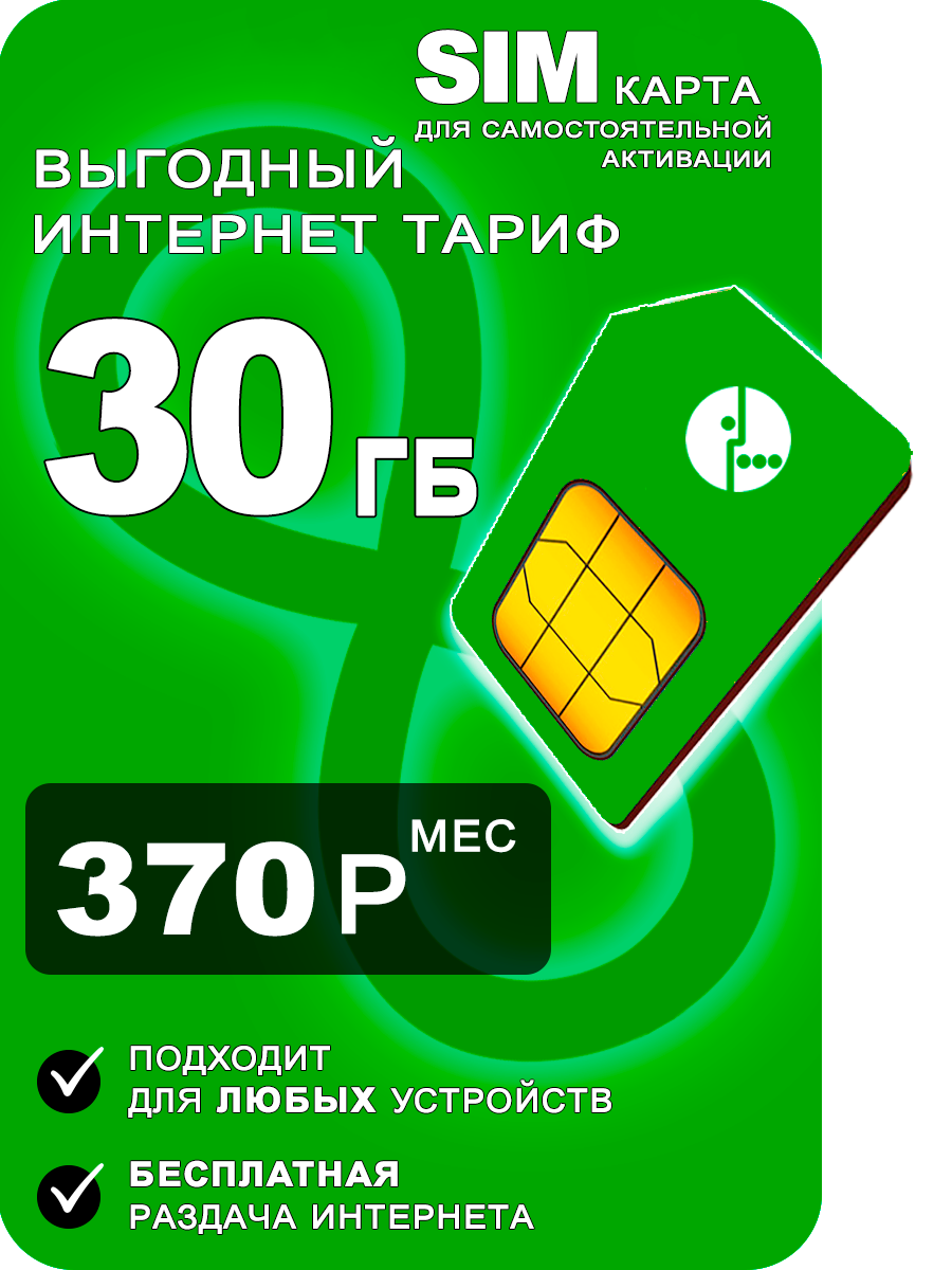 Сим карта 30гб интернета 3G / 4G по России для роутера и модема