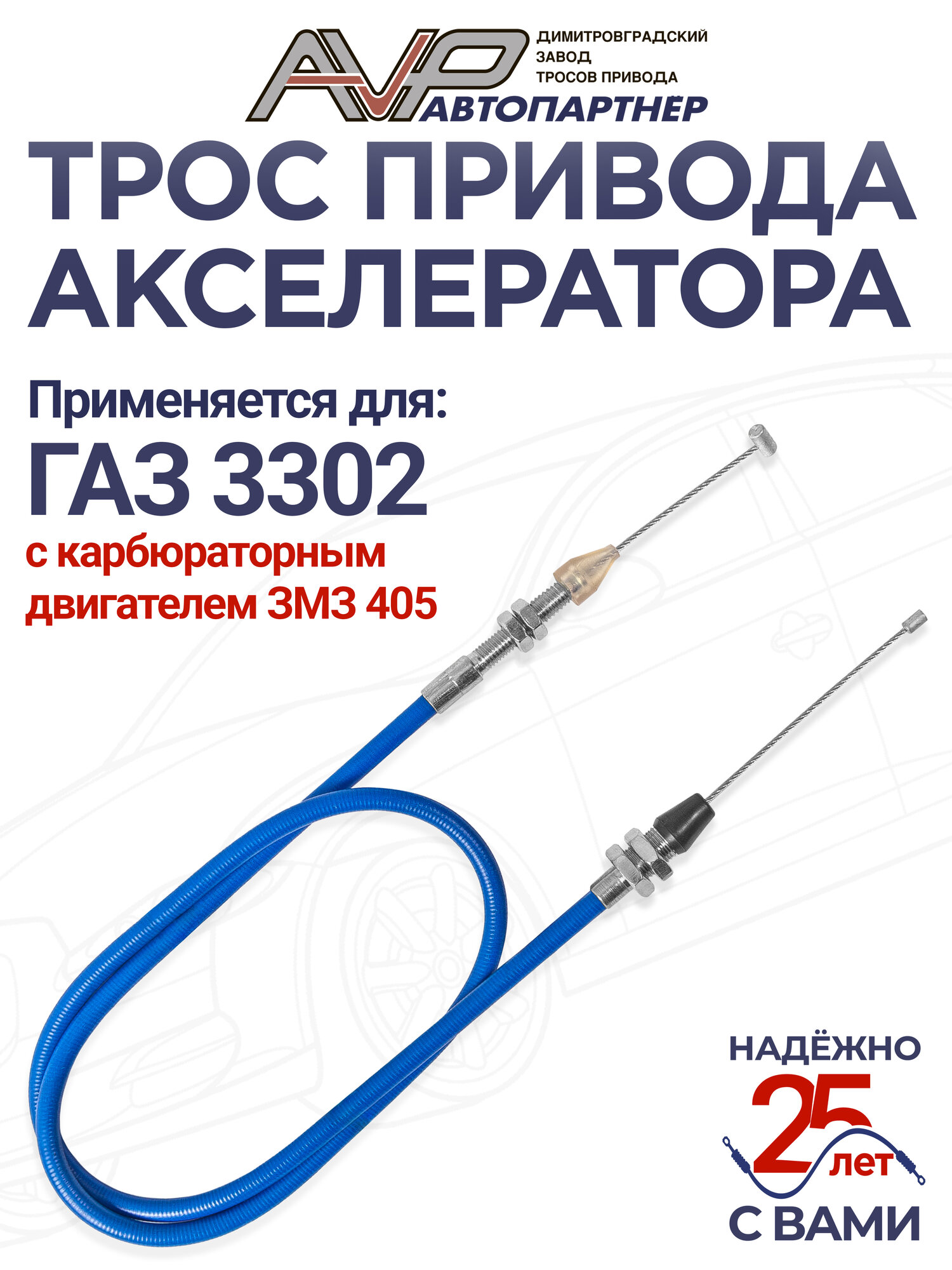 Трос газа ГАЗель с двигателем ЗМЗ 405 / трос привода акселератора ГАЗ - 3302 длина 1095 мм / 3302-1108050-405