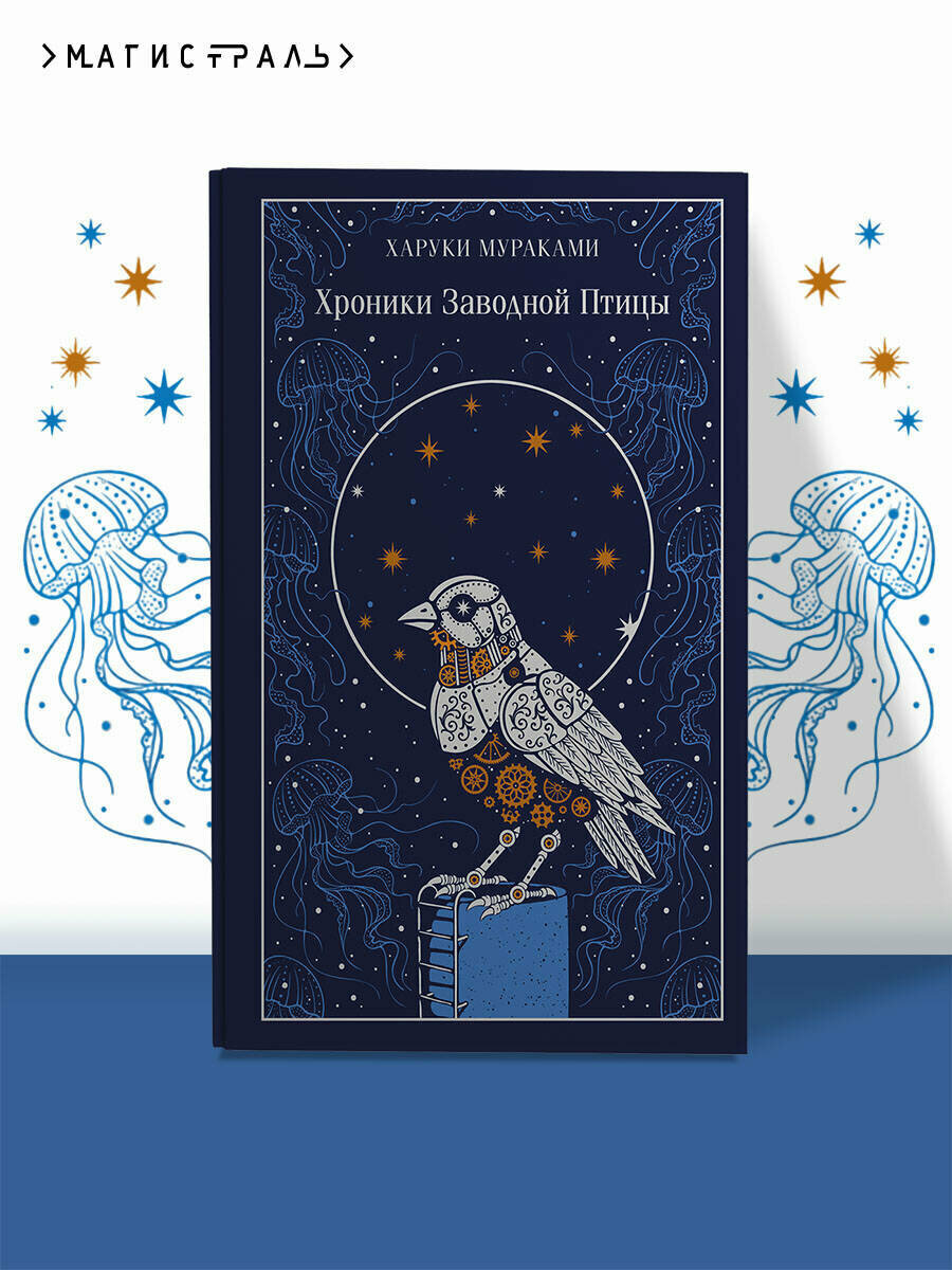 Мураками Х. Хроники Заводной Птицы