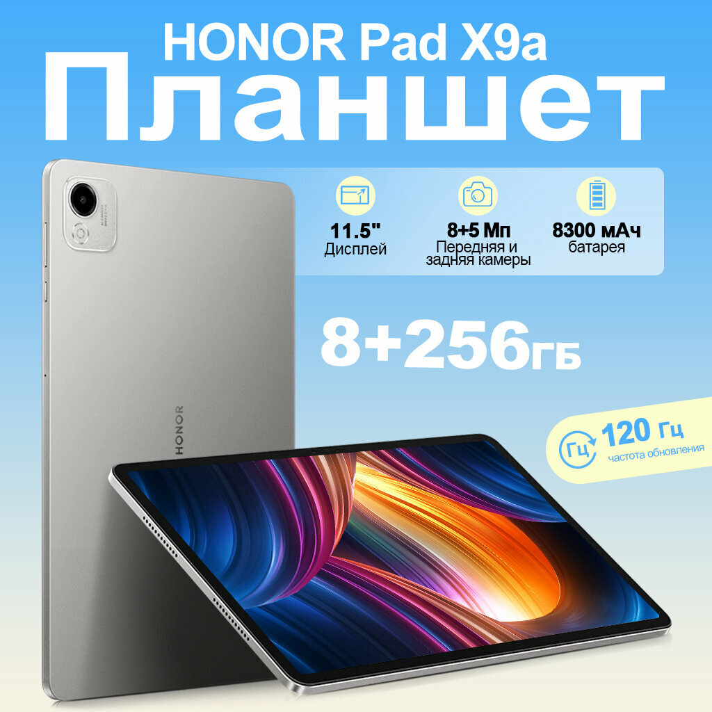 Планшет Honor Pad X9a 11.5" LTE 8/256 ГБ, 120 Гц, 8300 мА·ч, TÜV
