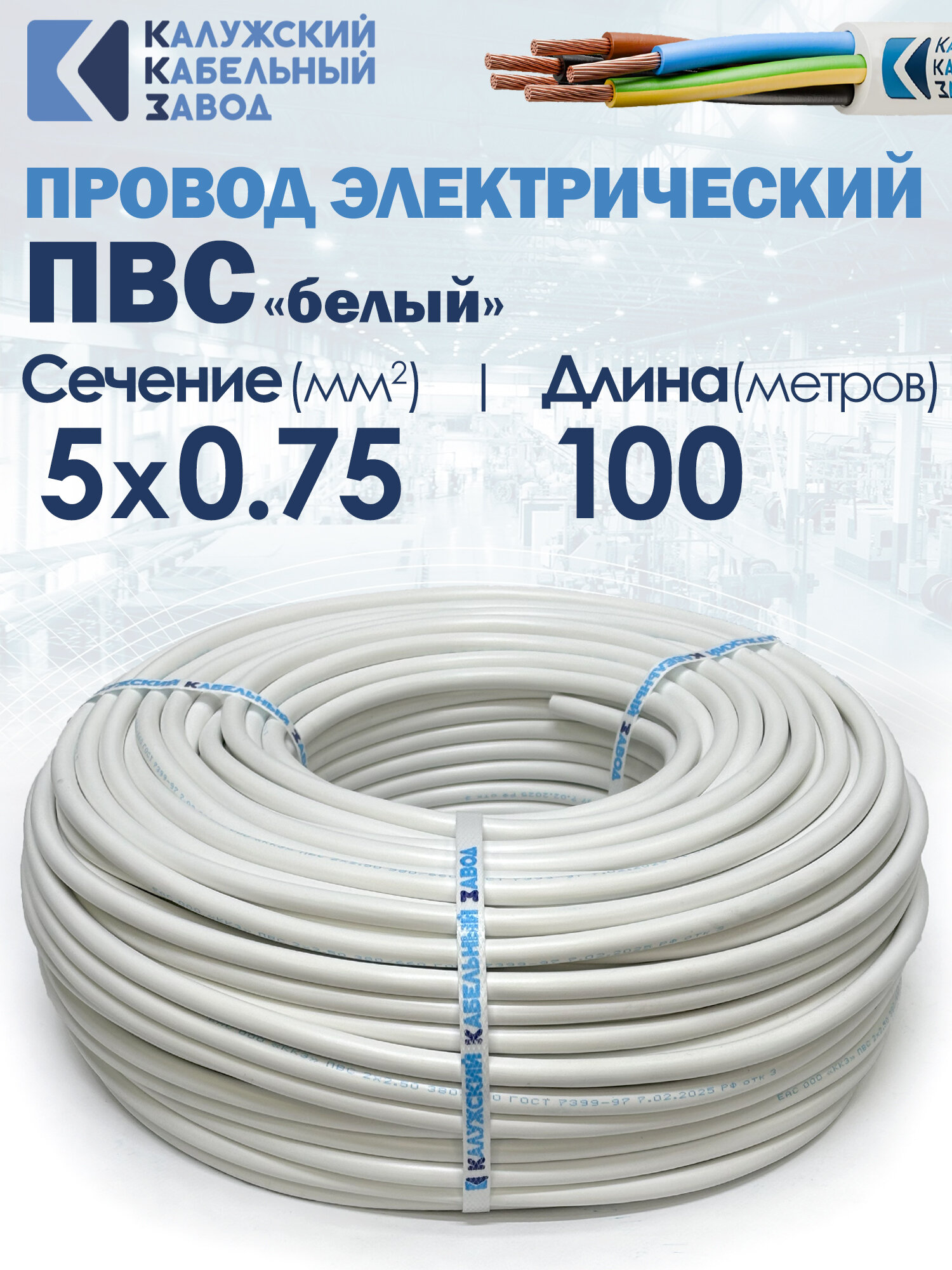 Провод электрический ПВС 5х0,75 100метров ГОСТ ККЗ