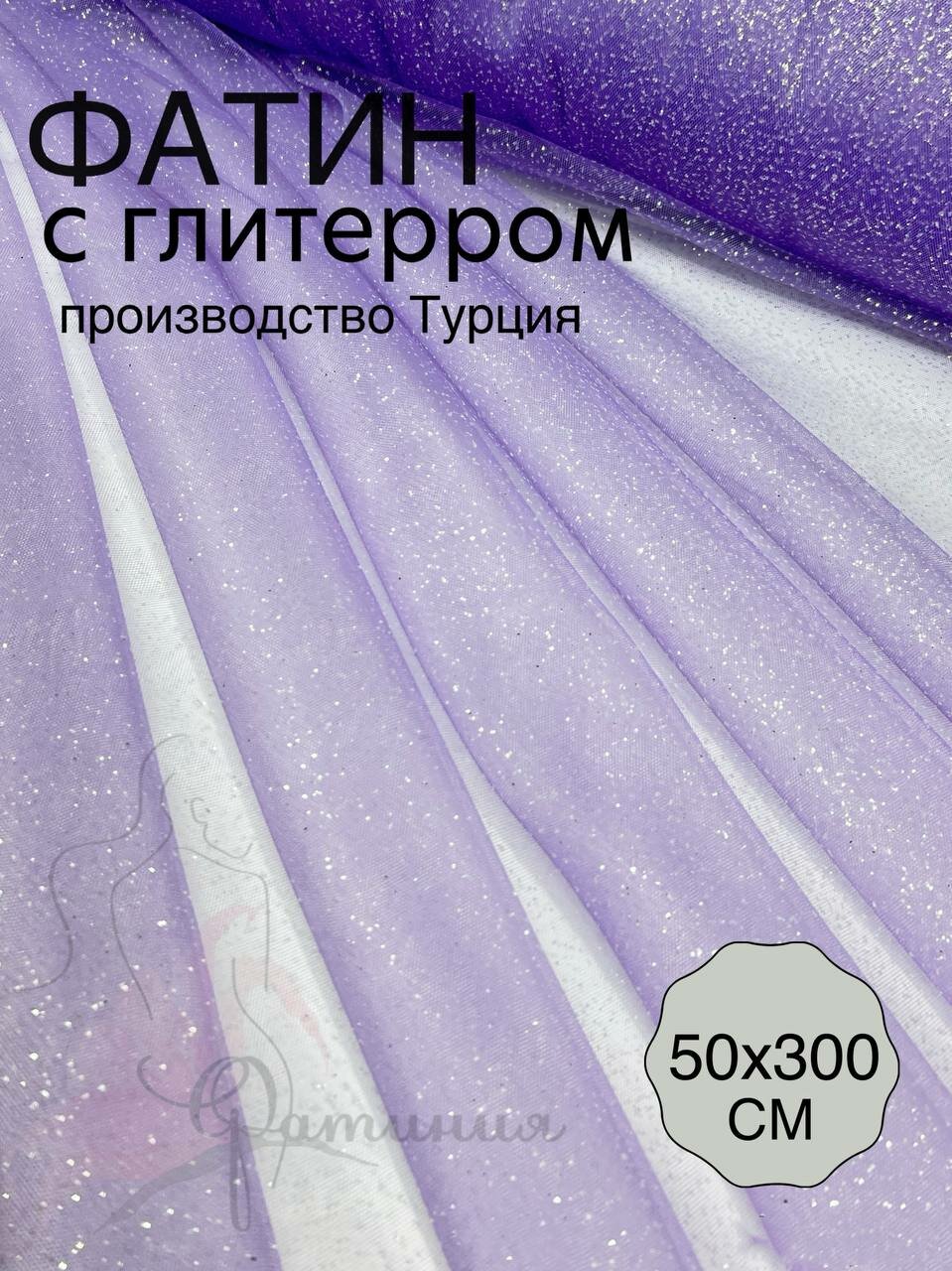 Фатин мягкий с глиттером, ткань сетка с блестками сиреневый_21 50х300cм