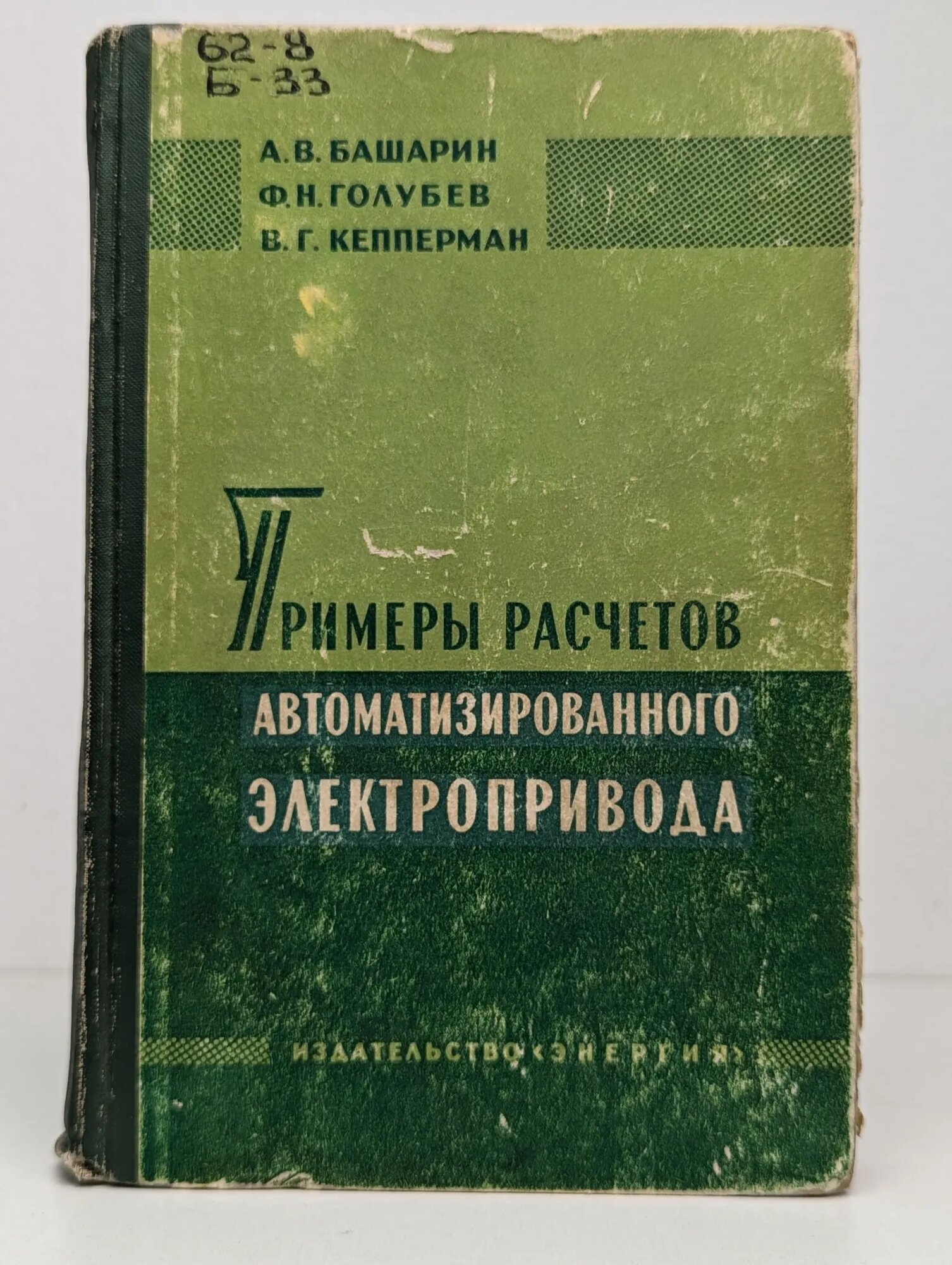 Примеры расчетов автоматизированного электропривода Башарин А. В, Голубев Ф. Н, Кепперман В. Г. 1964