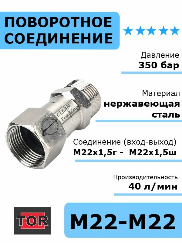 Поворотное соединения между шлангом и пистолетом, вход М22х1,5 внут, выход M22х1,5 внеш, 350 бар, нерж. сталь.