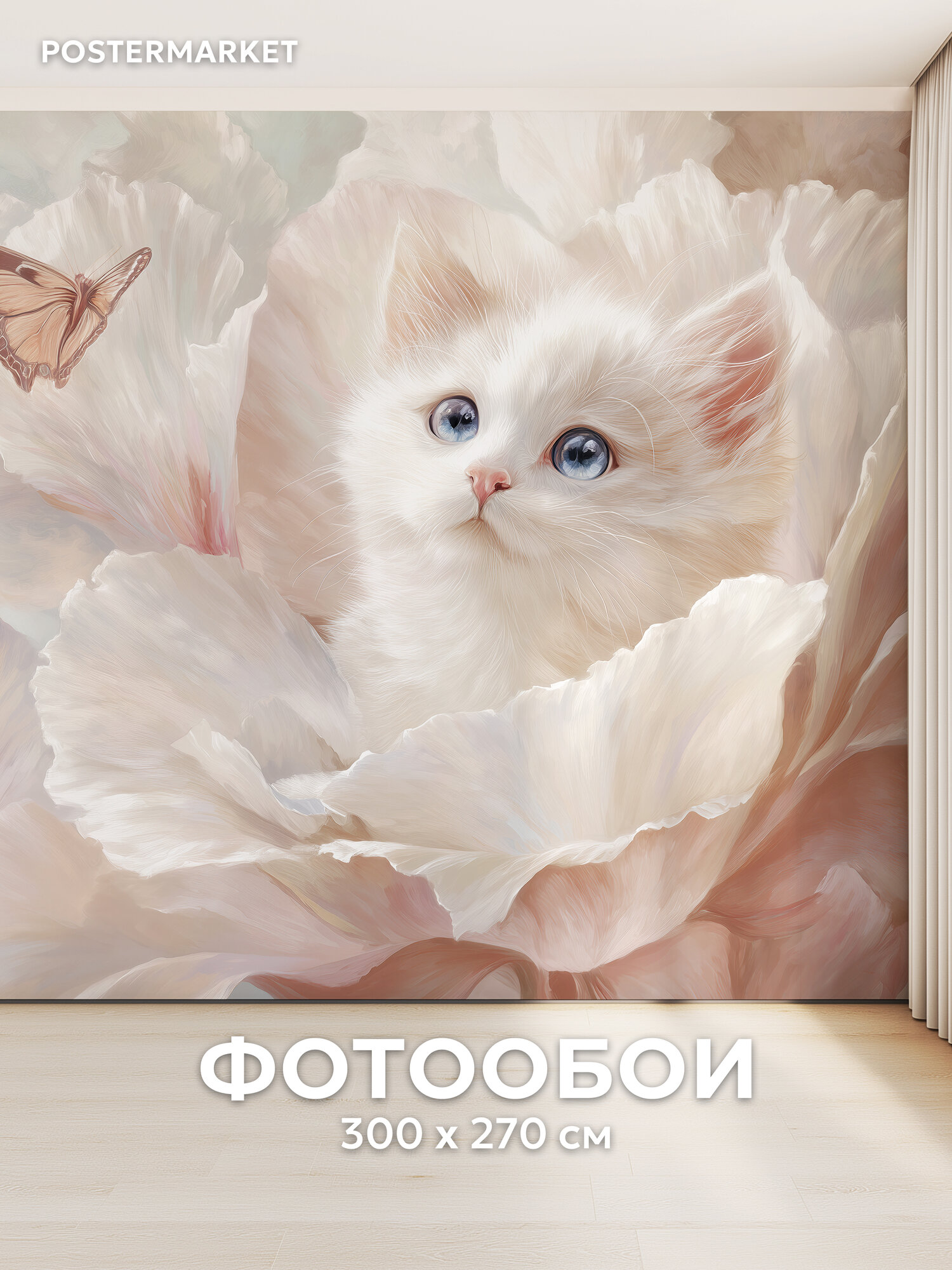 Фотообои Postermarket "Котенок и бабочка", флизелиновая основа, виниловое покрытие 300 х 270 см