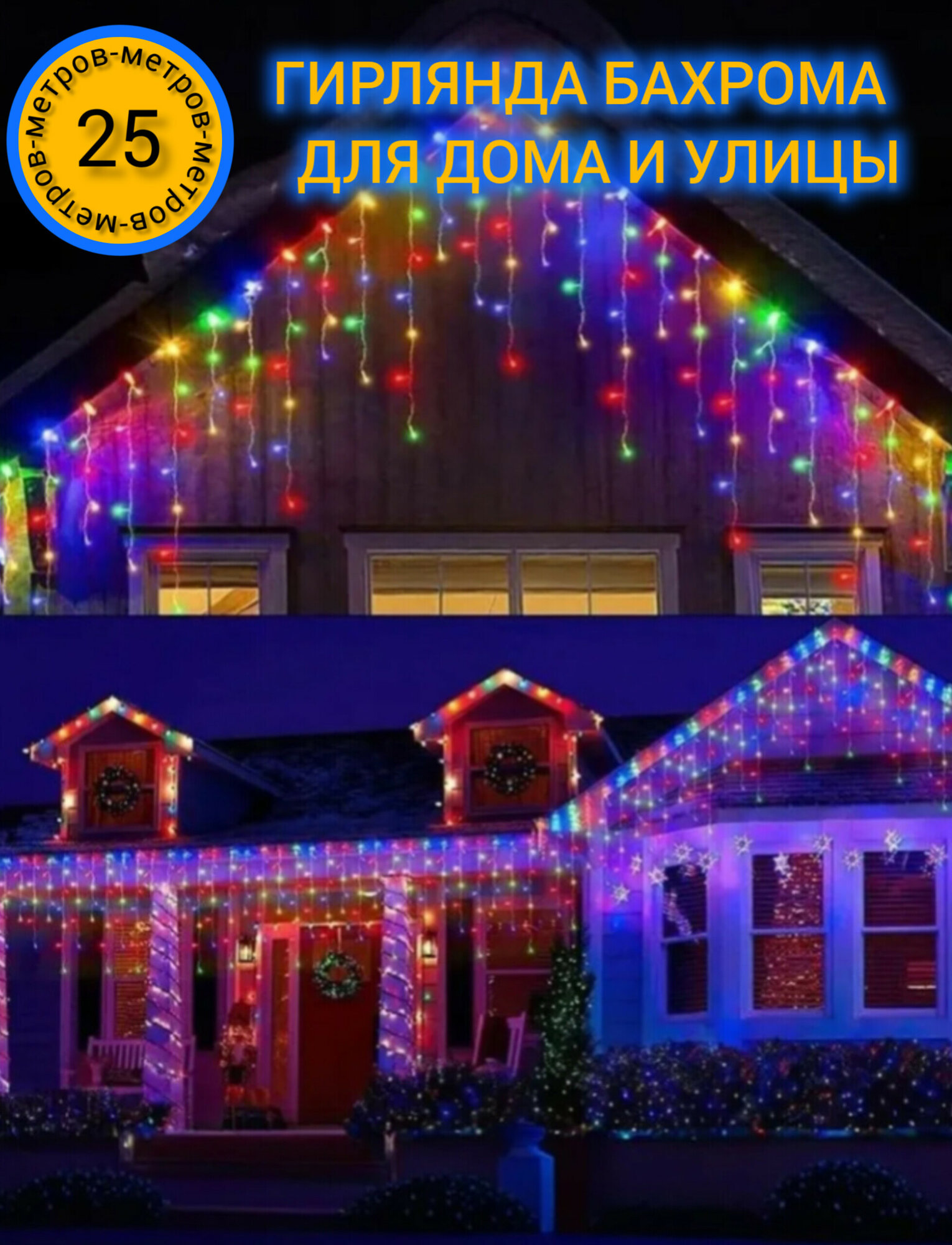 Гирлянда бахрома для дома и улицы 25 метров. Уличная гирлянда бахрома.