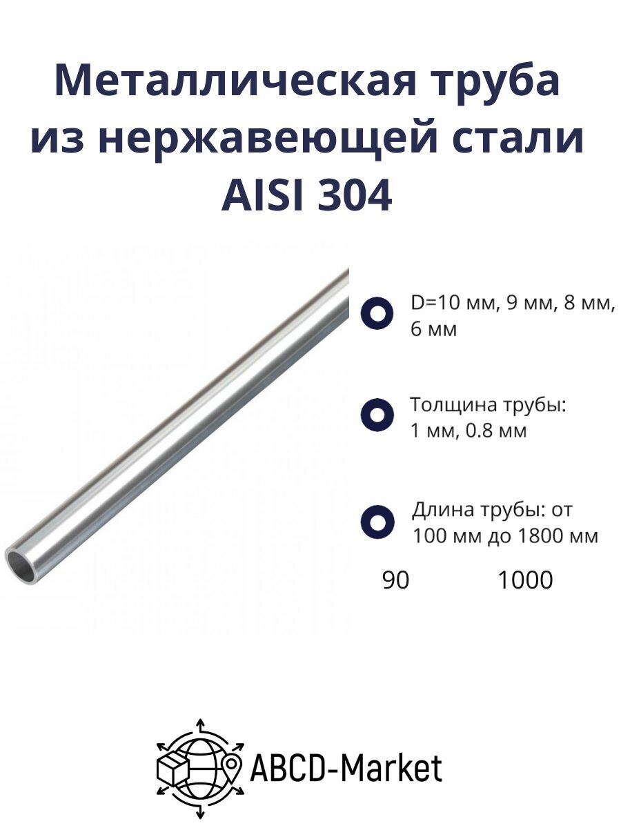 Металлическая труба 6х1 мм из нержавеющей стали AISI 304, 90 мм, 1 шт