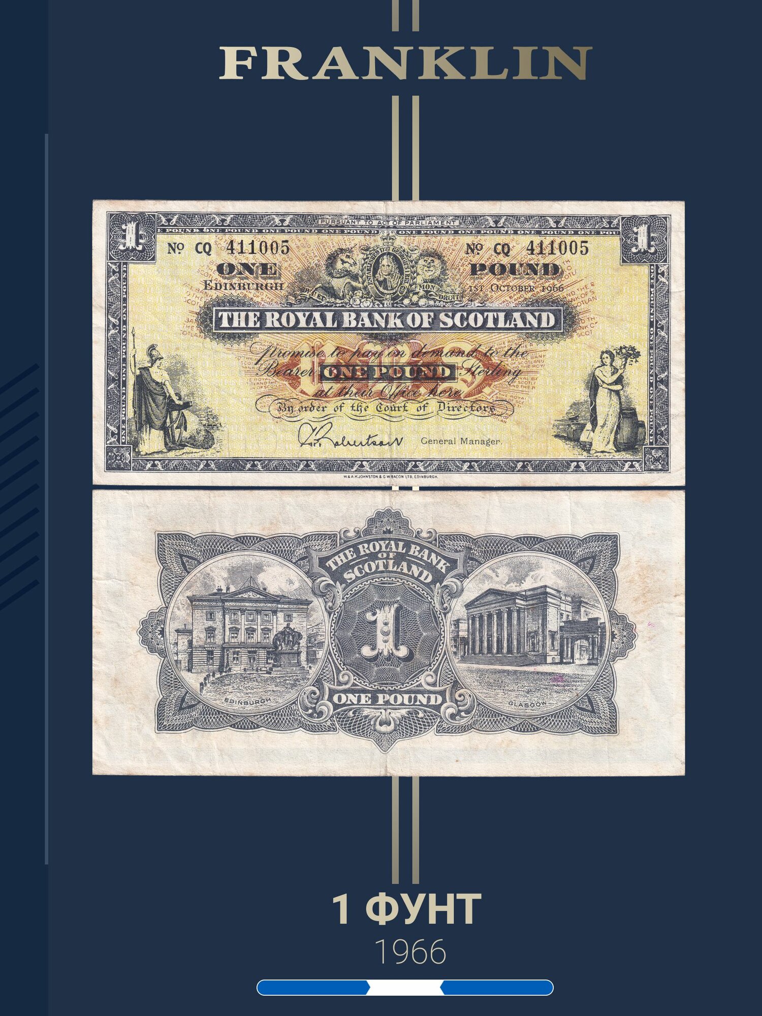 Банкнота Шотландия 1 фунт 1966 год (F) Pick 325b.1