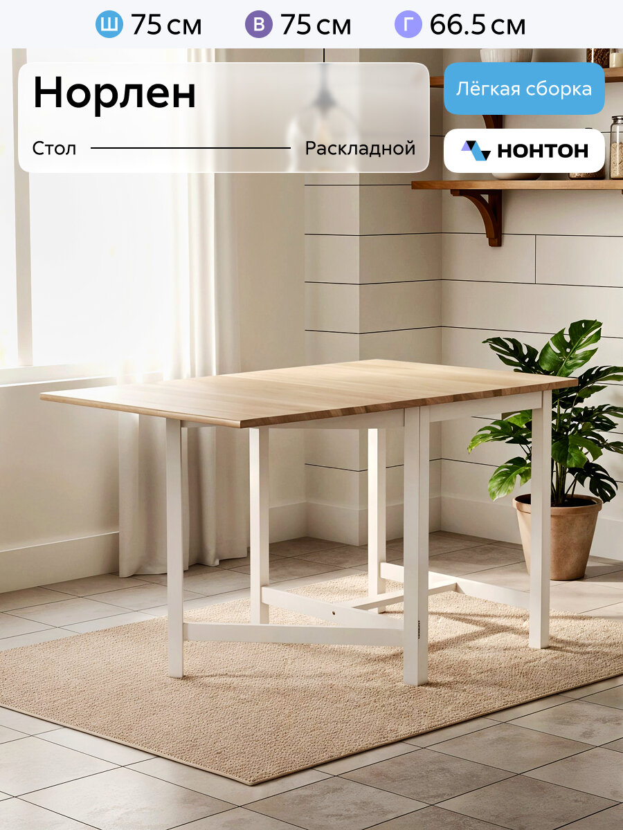 Стол кухонный раскладной Нонтон Норлен, 75x65x75 см, белый / массив березы