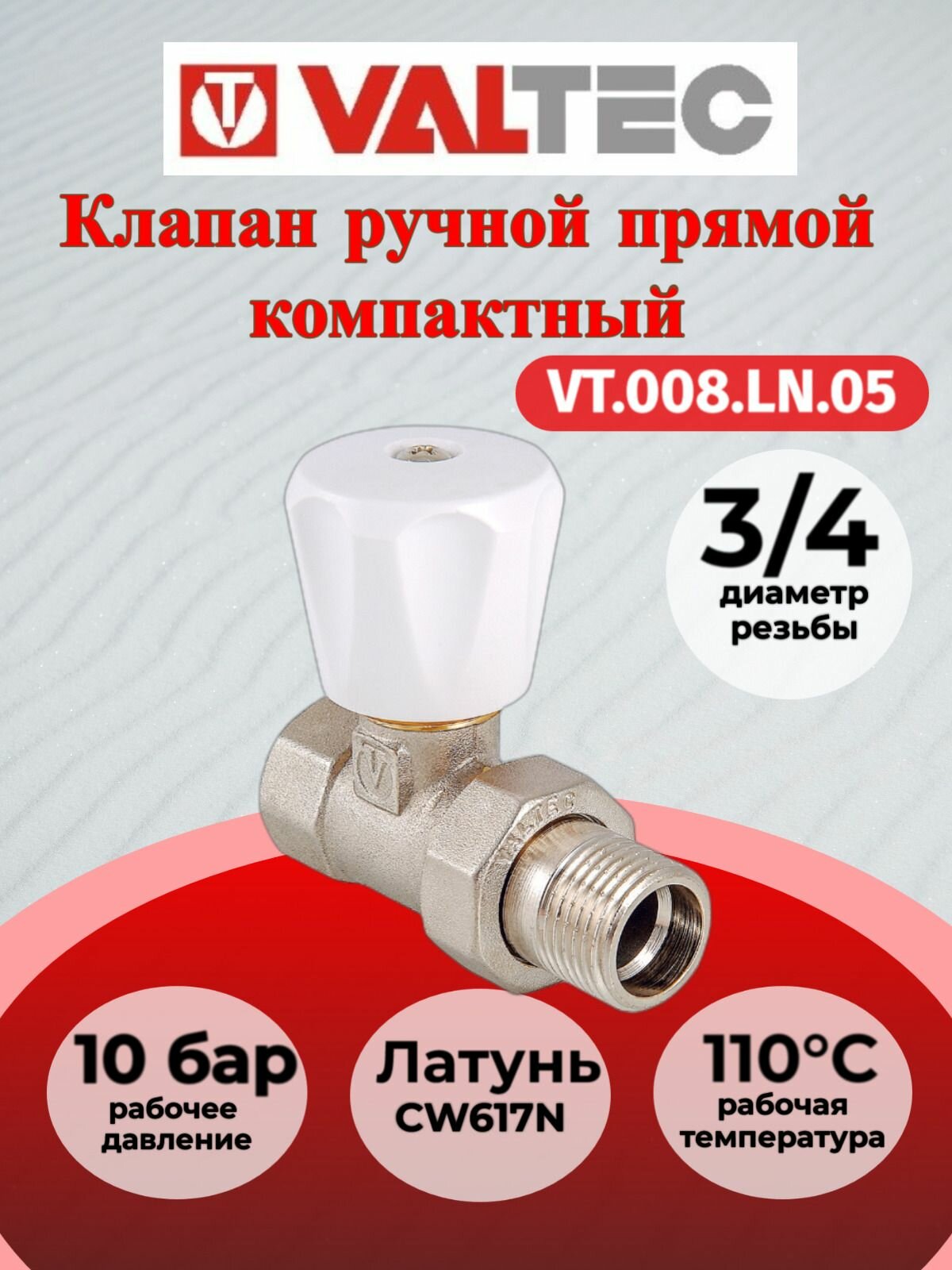 Клапан ручной прямой 3/4" (компактный) Valtec VT.008. LN.05