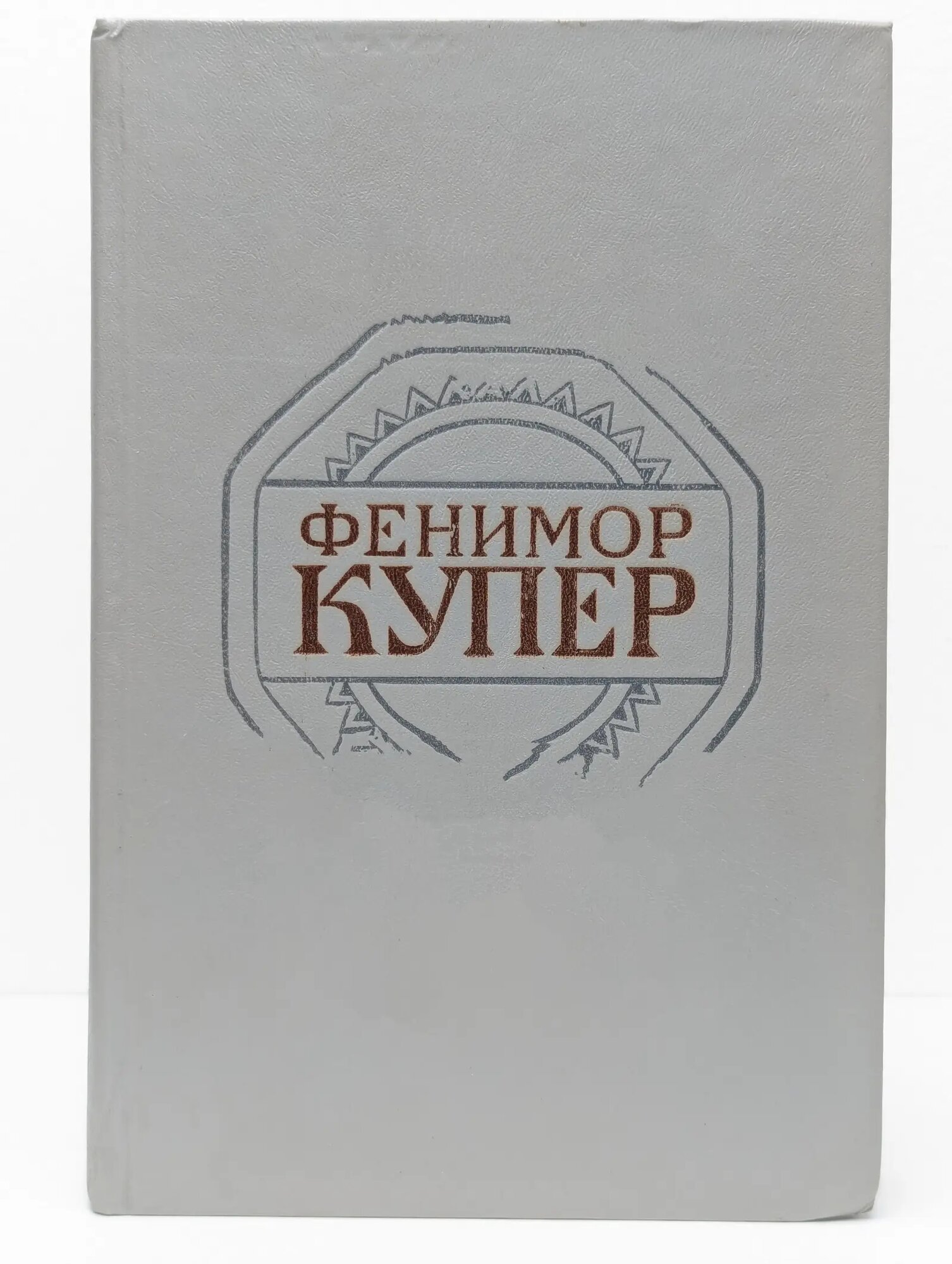 Купер Джеймс Фенимор. Собрание сочинений в 6 томах. Том 3 Купер Джеймс Фенимор 1992
