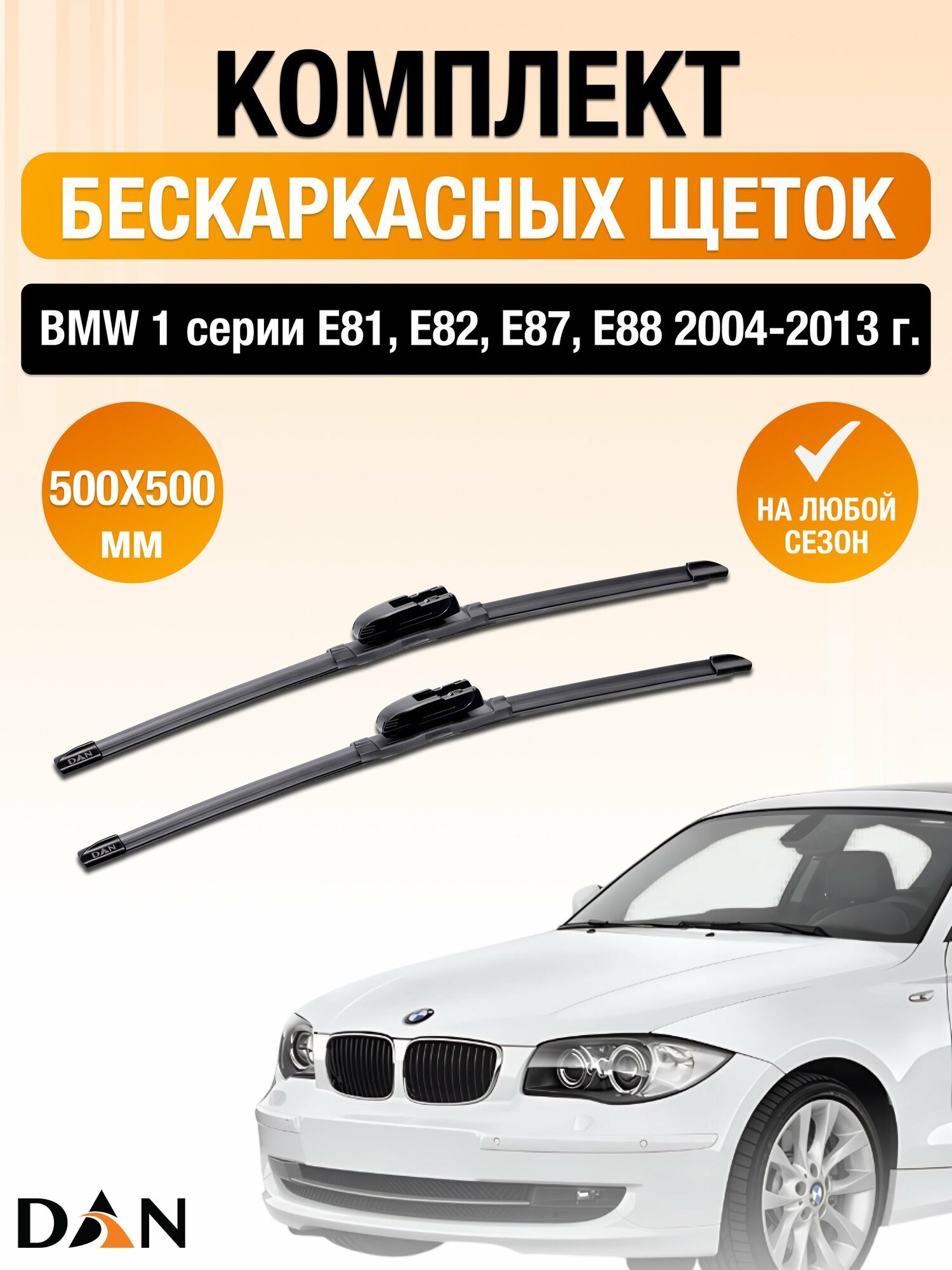 Дворники бескаркасные на BMW 1 серии E81, E82, E87, E88 / 2004-2013 / Комплект щеток стеклоочистителя 500 500 мм БМВ 1 серия DAN