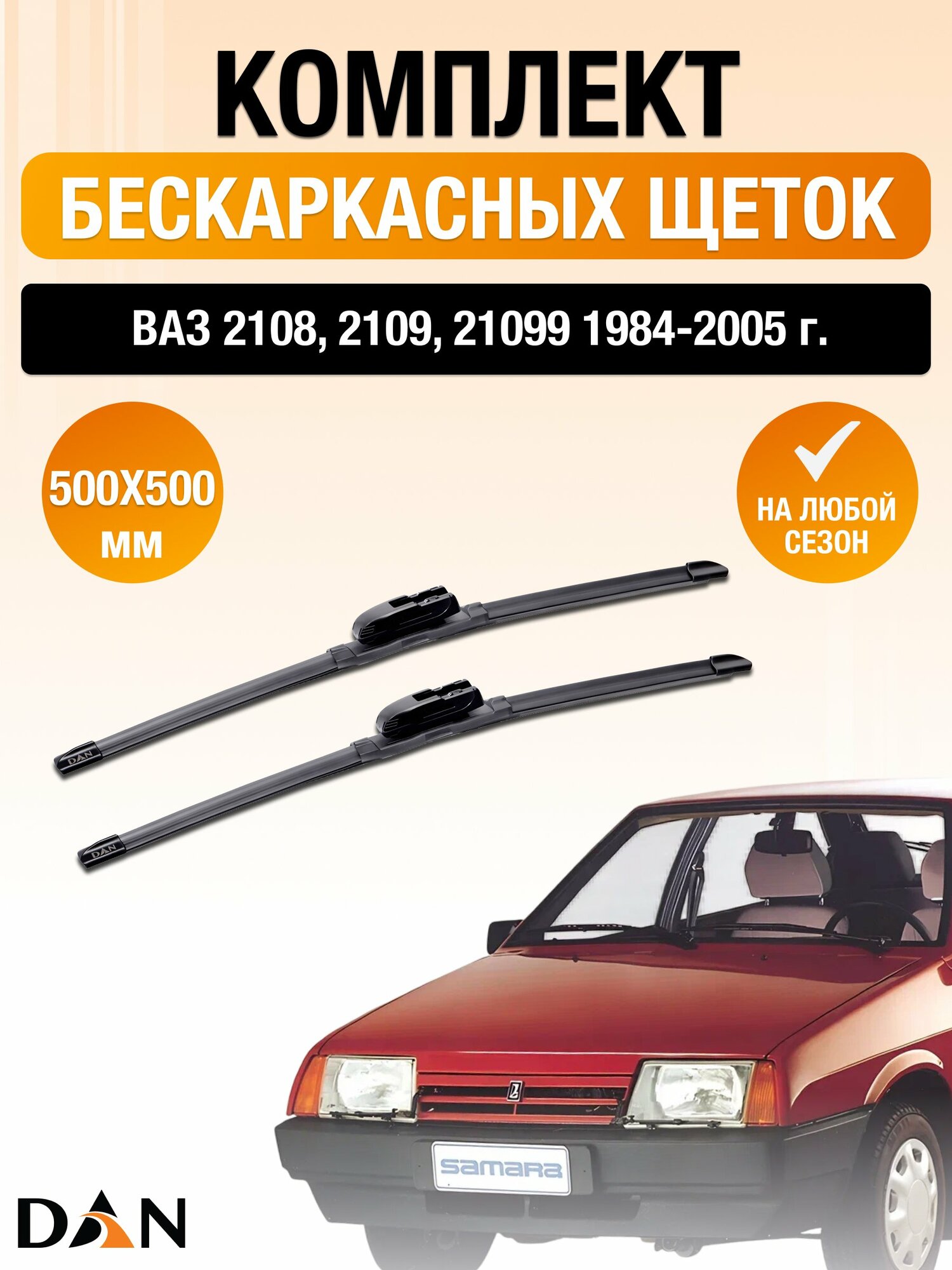 Дворники бескаркасные на ВАЗ 2108, 2109, 21099 / 1984-2005 / Комплект щеток стеклоочистителя 500 500 мм DAN
