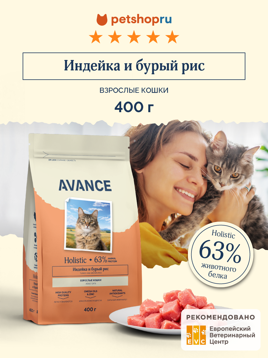 AVANCE holistic Полнорационный сухой корм для взрослых кошек с индейкой и бурым рисом, Adult Cat turkey and brown rice, 0,4 кг