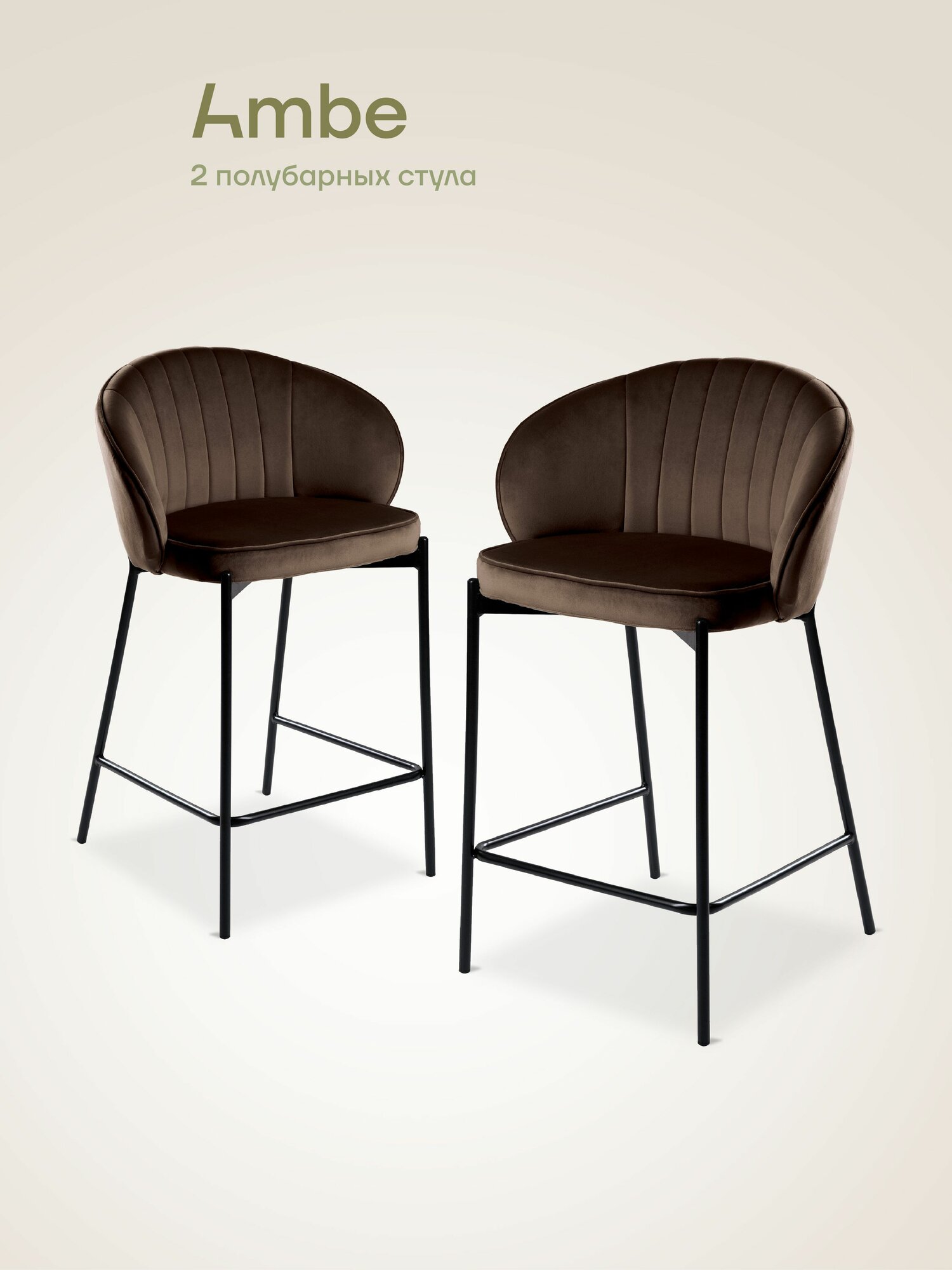 Комплект полубарных стульев Ambe Миэль, со спинкой, 65 см, коричневый, черный, 2 шт