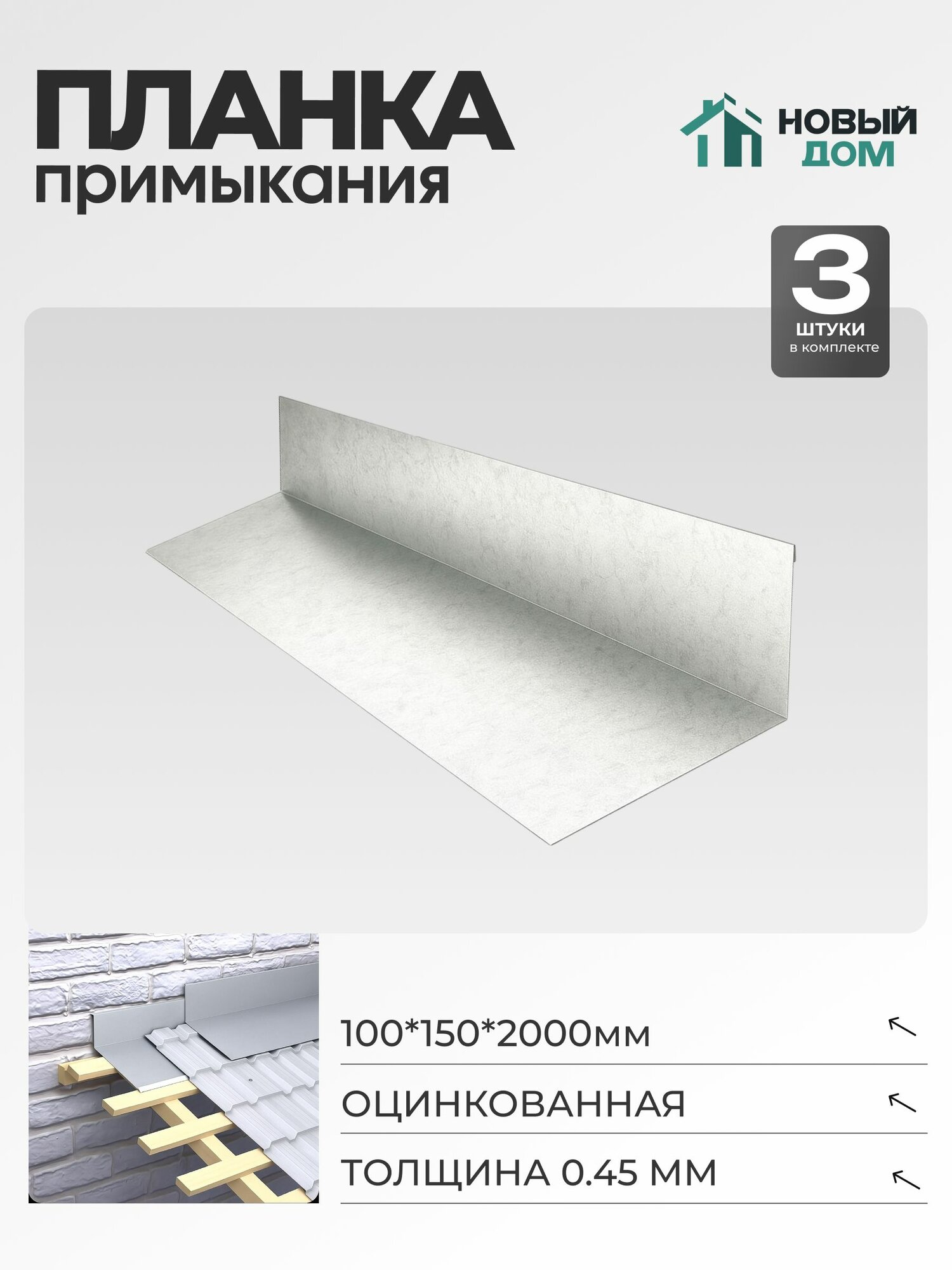 Планка примыкания 100х150мм Длина 2000мм, Оцинкованный (RAL Zn), 0,45мм, комплект 3 шт.