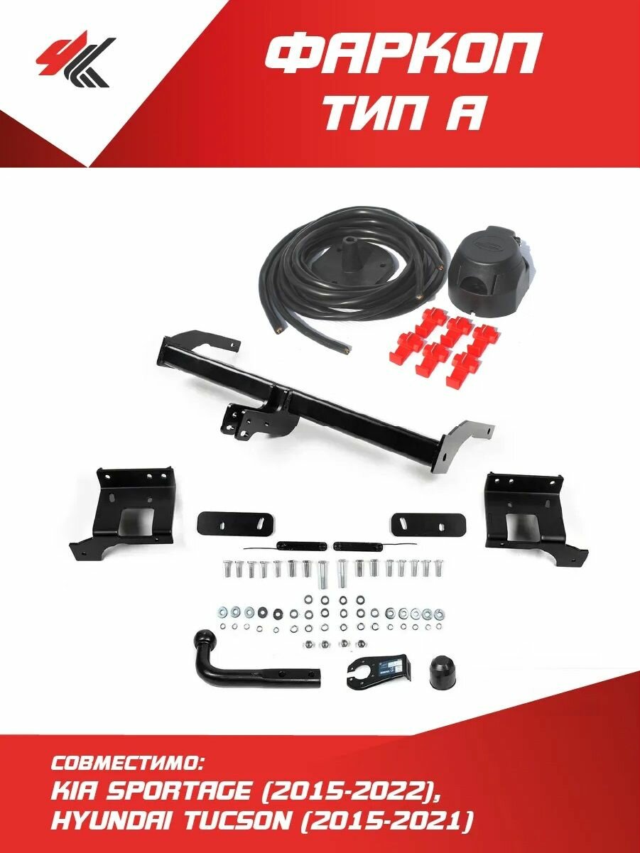 Фаркоп (тип "A") для Киа Спортейдж (2015-2022), Хендай Туссан (2015-2021) "Berg" + электрика "Энви"