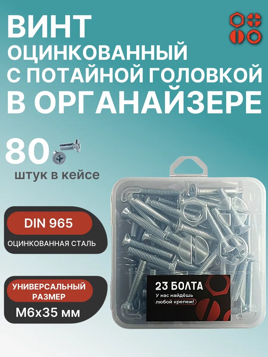 Винт потайной ОЦ 6х35 DIN965 в органайзере, 80 шт.